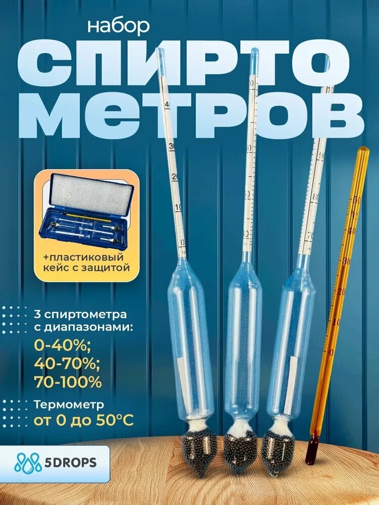 Спиртометры бытовые (ареометры) 3 штуки 0-40, 40-70, 70-100 и термометр, в пластиковом футляре кейсе (набор ареометров + термометр жидкостной)