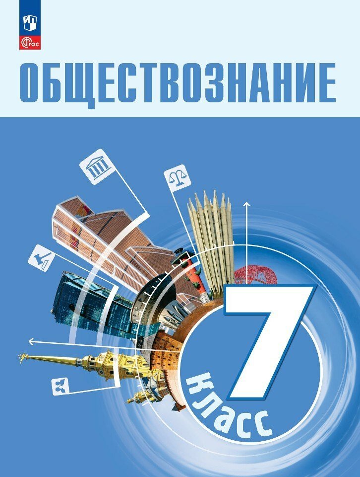 Книга: "Обществознание. 7 класс. Учебник" от Половникова А, русский язык, Обществознание 7 класс учебники
