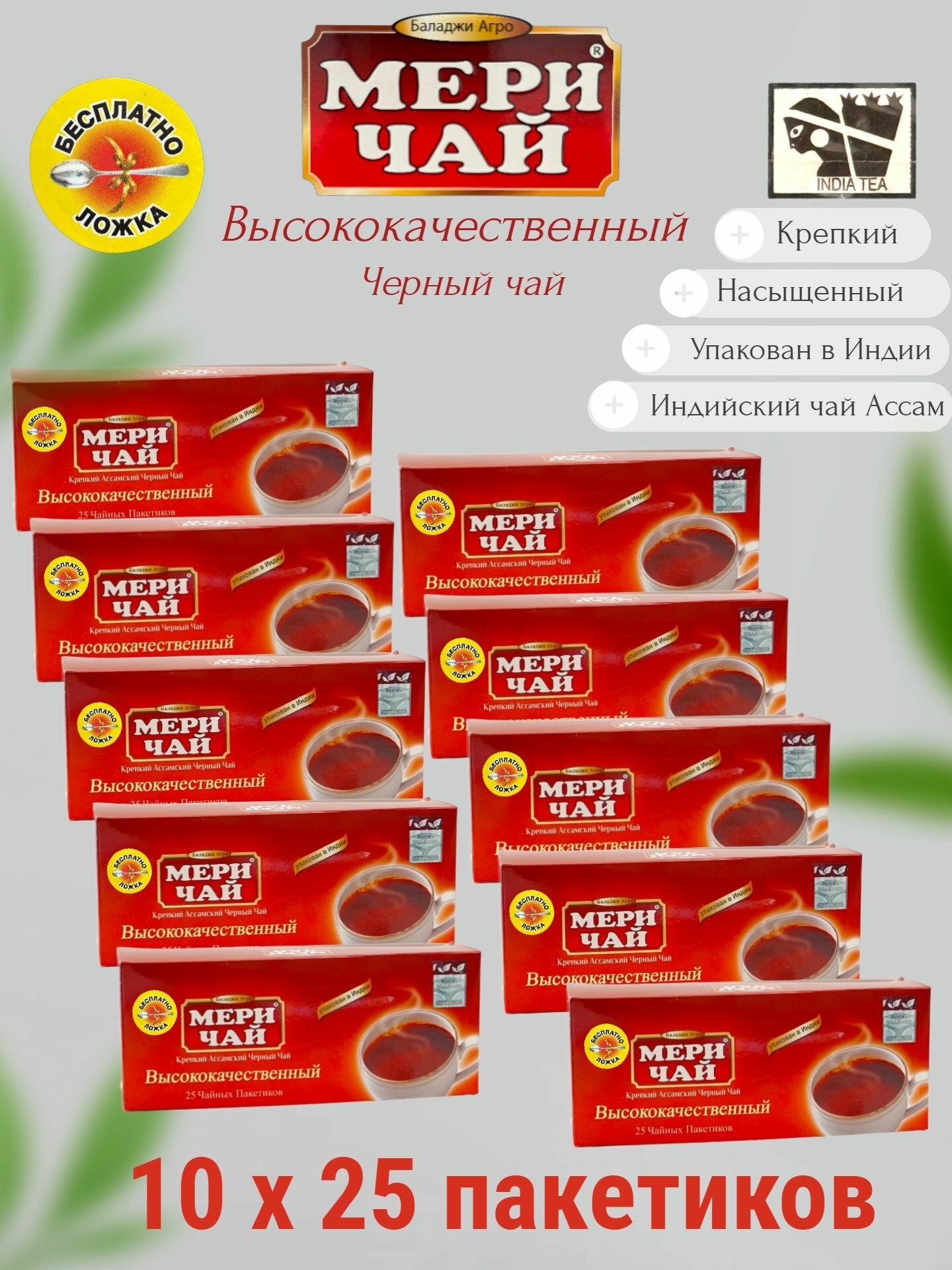 Мери Чай Высококачественный в пакетиках 25 пакетиков 10 шт.