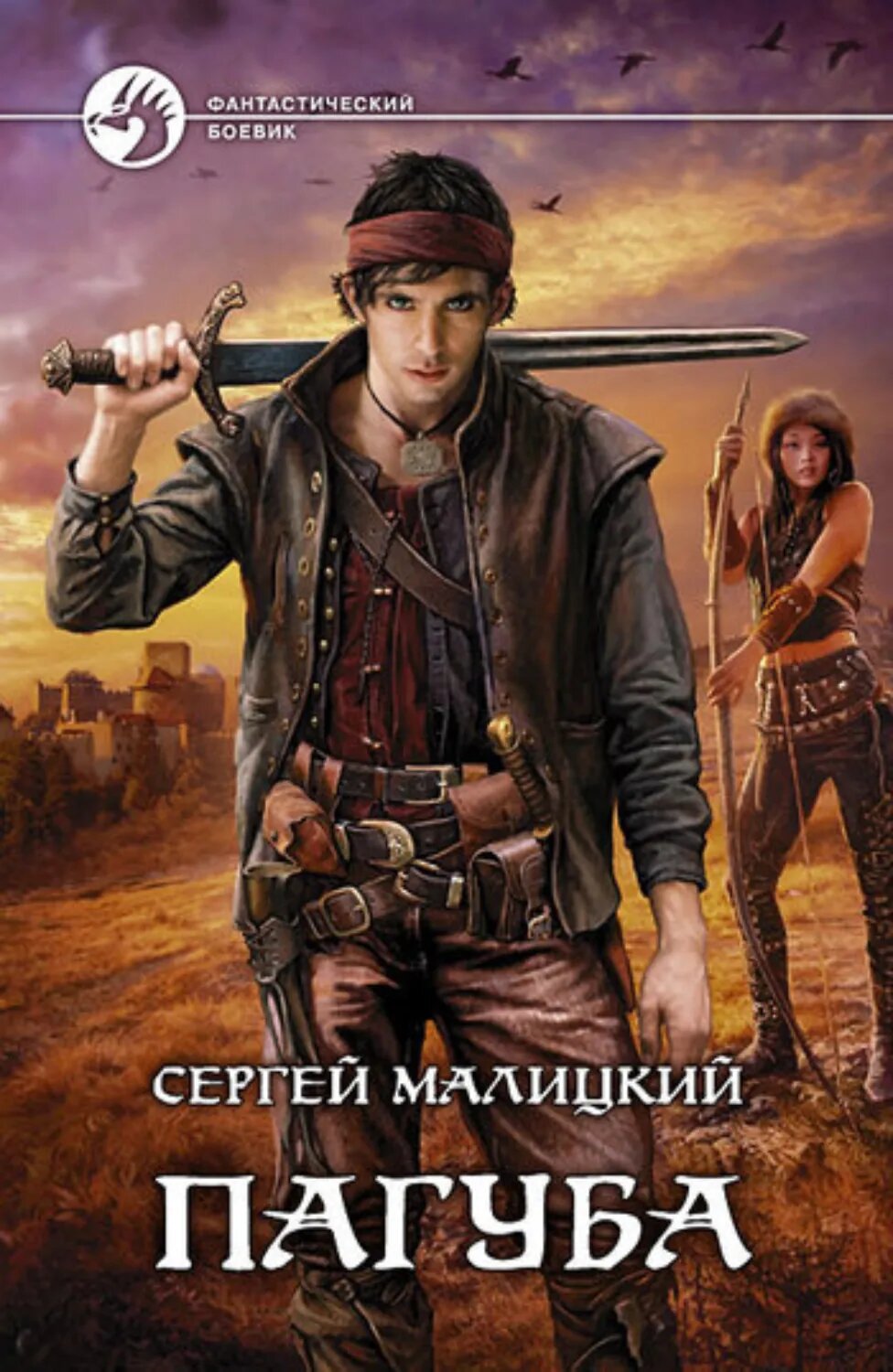Пагуба [Цифровая книга]