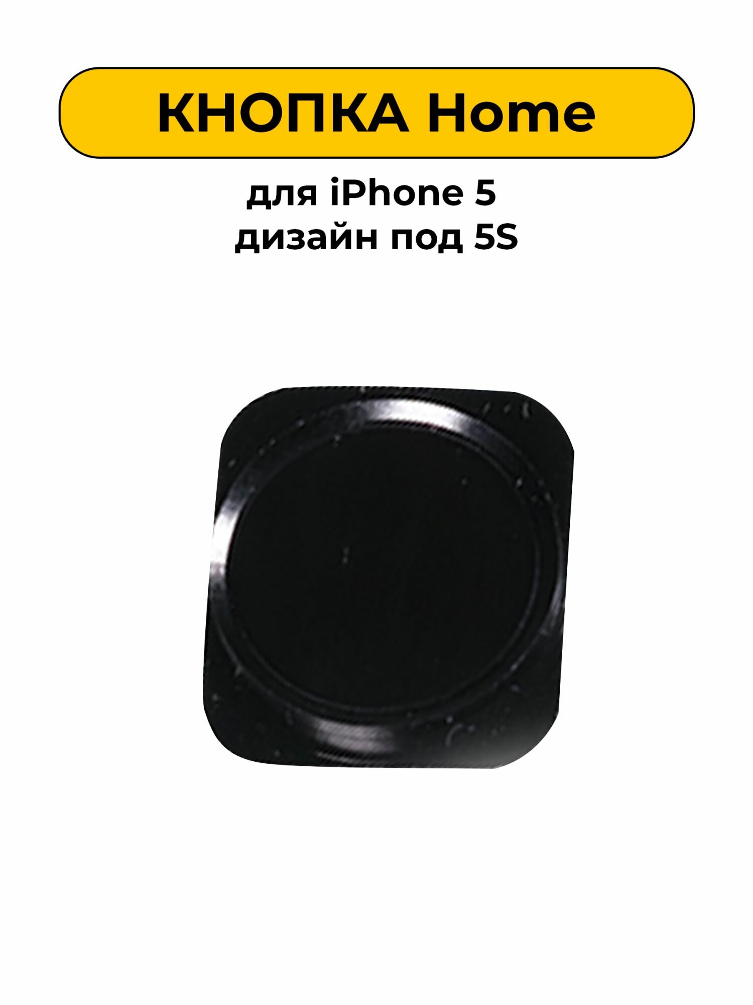 Кнопка Home для iPhone 5 дизайн под 5S черный (I35)