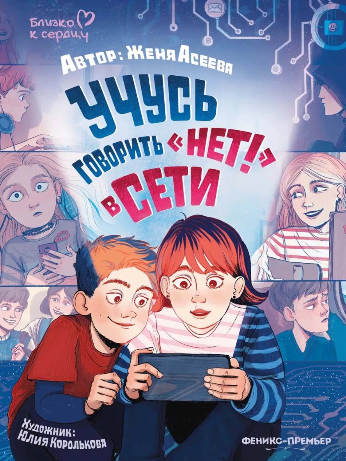 Учусь говорить «НЕТ!» в Сети [Цифровая книга]