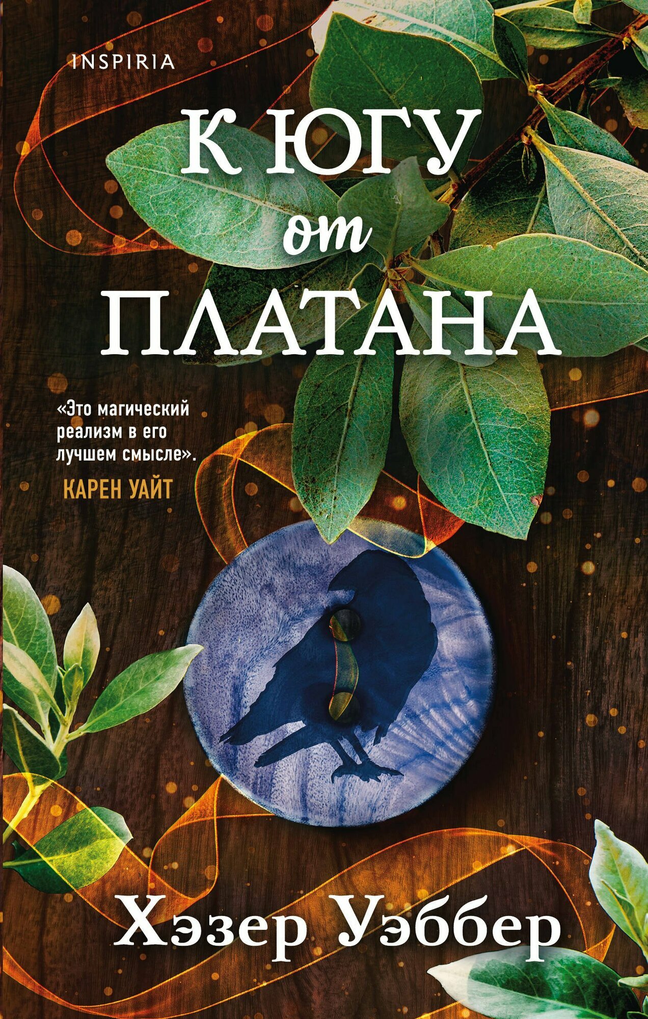 Книга: "К югу от платана" от Уэббер Х, русский язык, Современная зарубежная проза