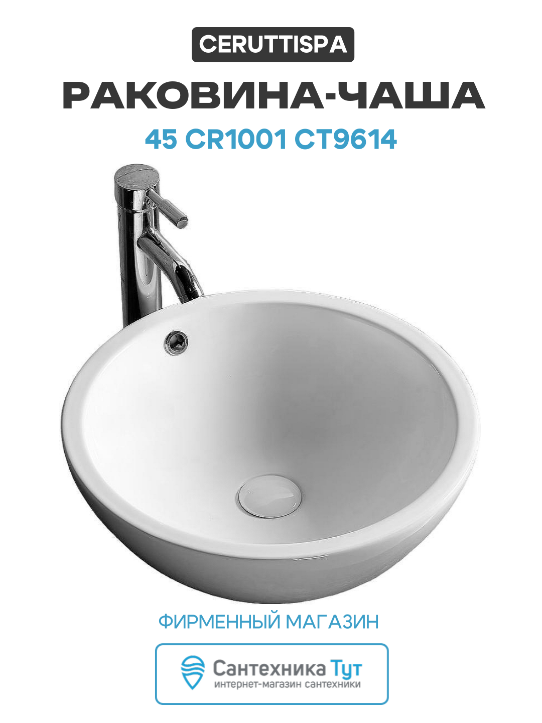 Раковина-чаша Ceruttispa 45 CR1001 СТ9614 Белая фарфор накладная 450 Италия