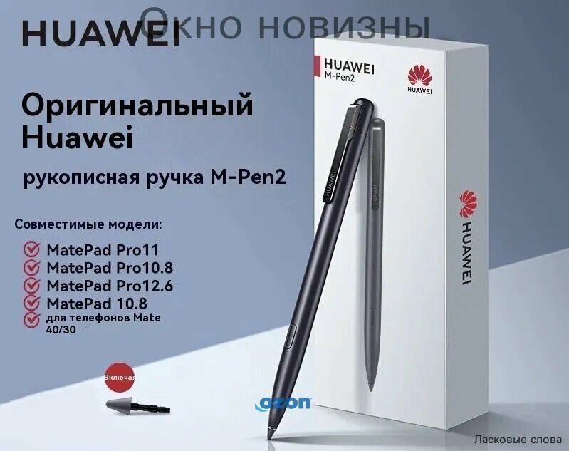 Стилус Huawei M-Pen 2