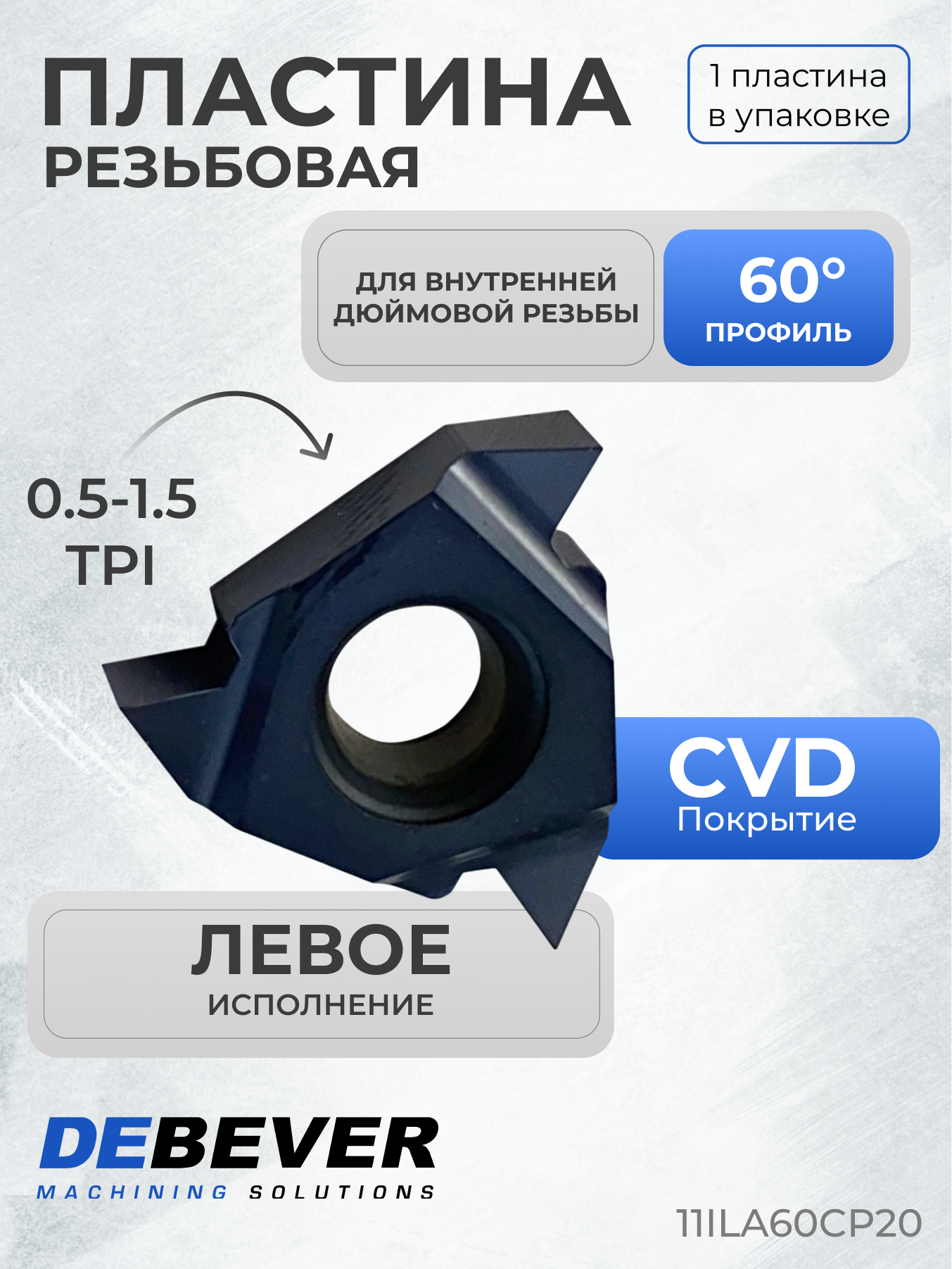 Пластина твердосплавная резьбовая 11ILA60 CP20 Debever Machining Solutions