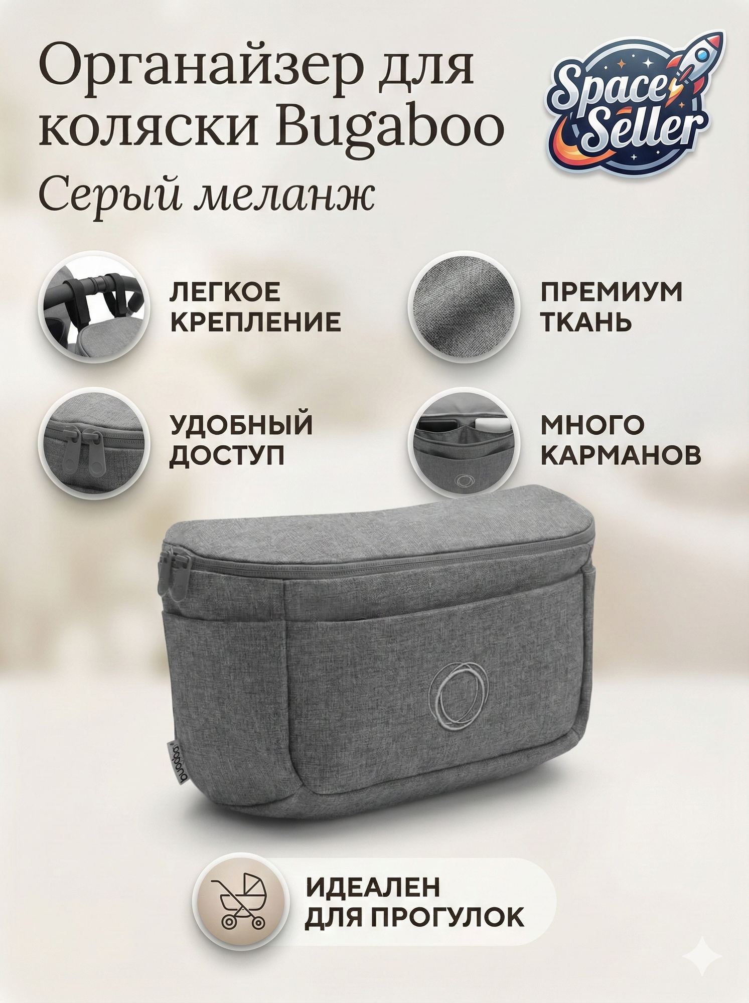 Сумка-органайзер для коляски Bugaboo Grey Melange, универсальная, подходит ко всем моделям Bugaboo