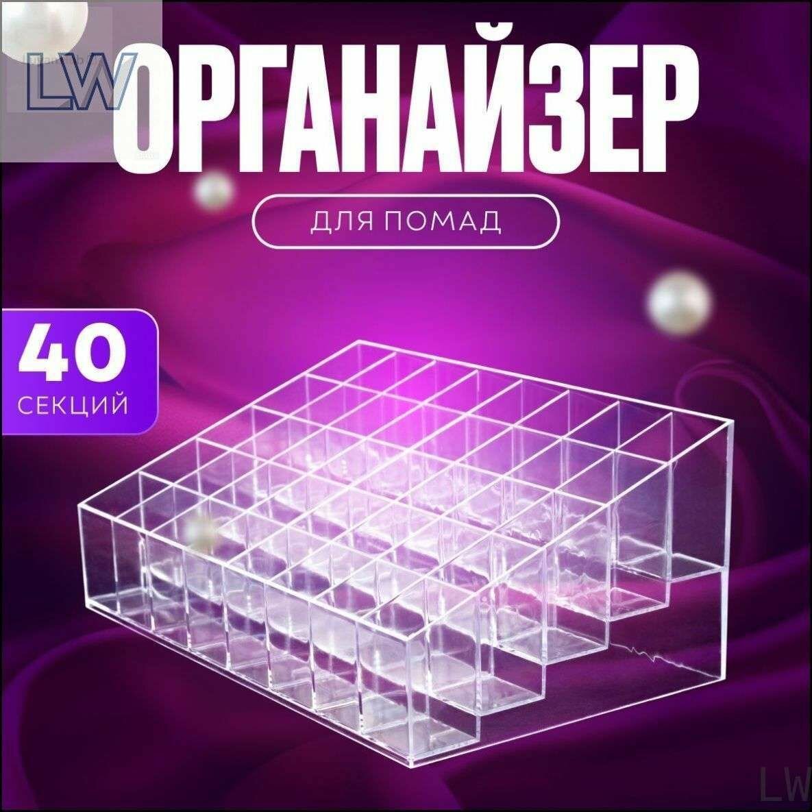 LW Органайзер для помад Marabou, для косметики, пробников духов