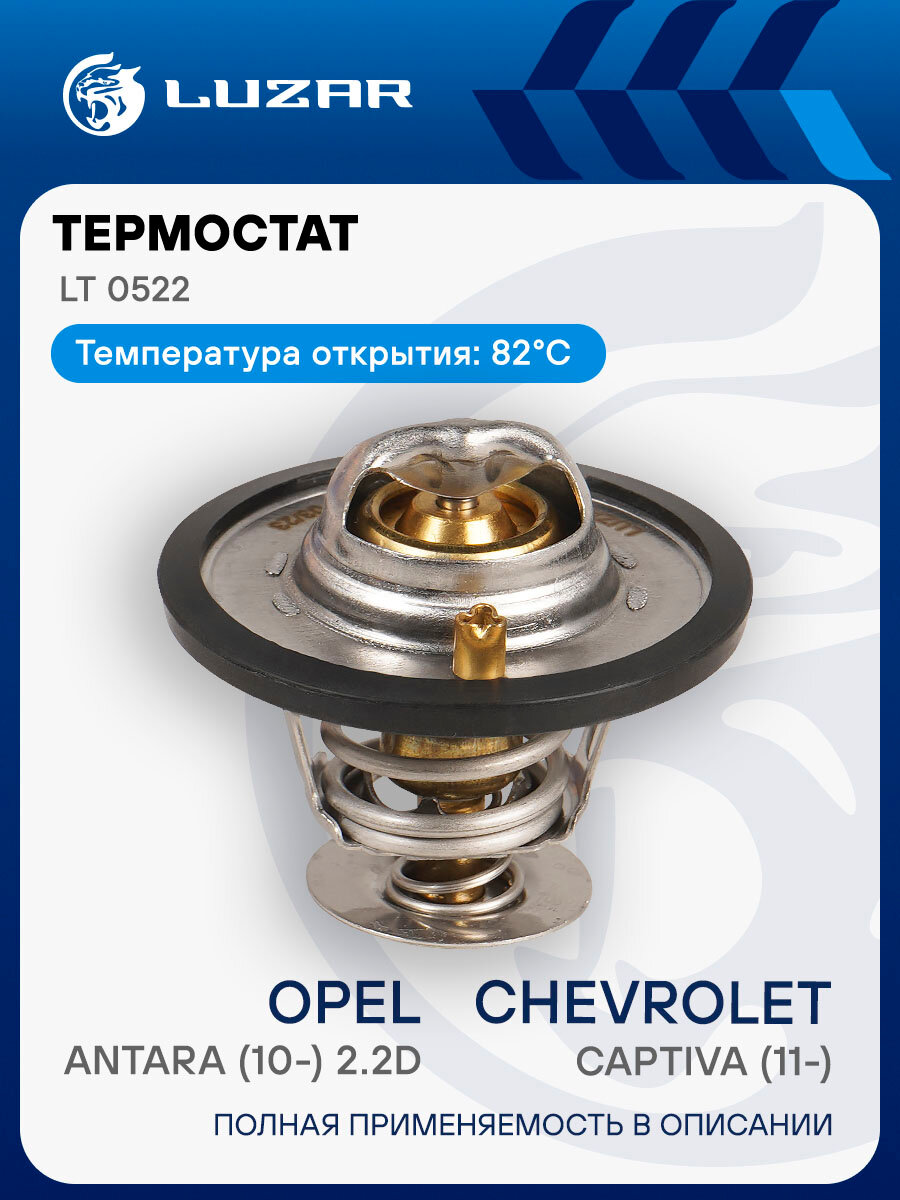 Термостат для автомобилей Chevrolet Captiva (11-)/Opel Antara (10-) 2.2D (82°С) (термоэлемент) LT 0522 LUZAR