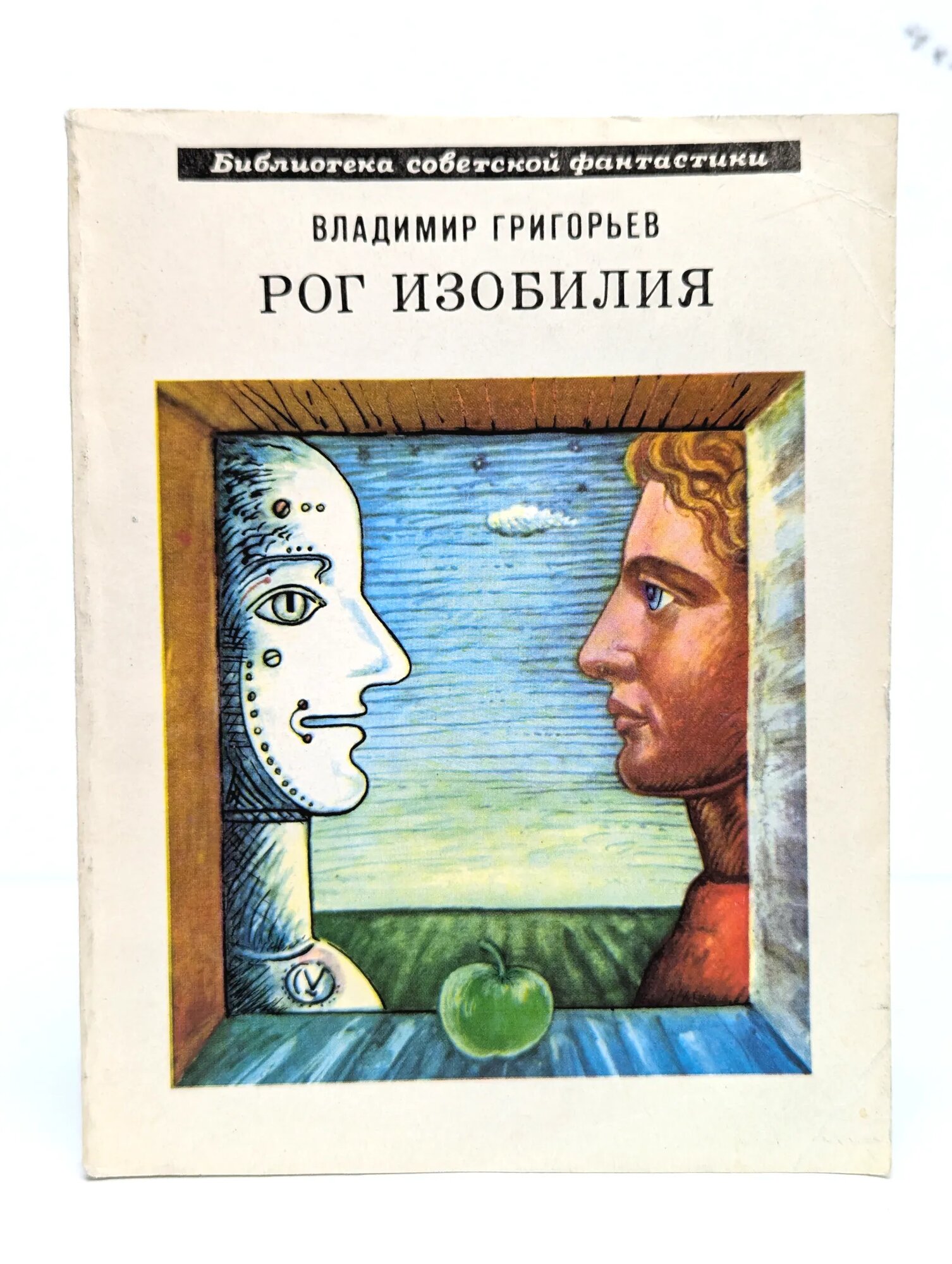Рог изобилия Григорьев Владимир Васильевич 1977