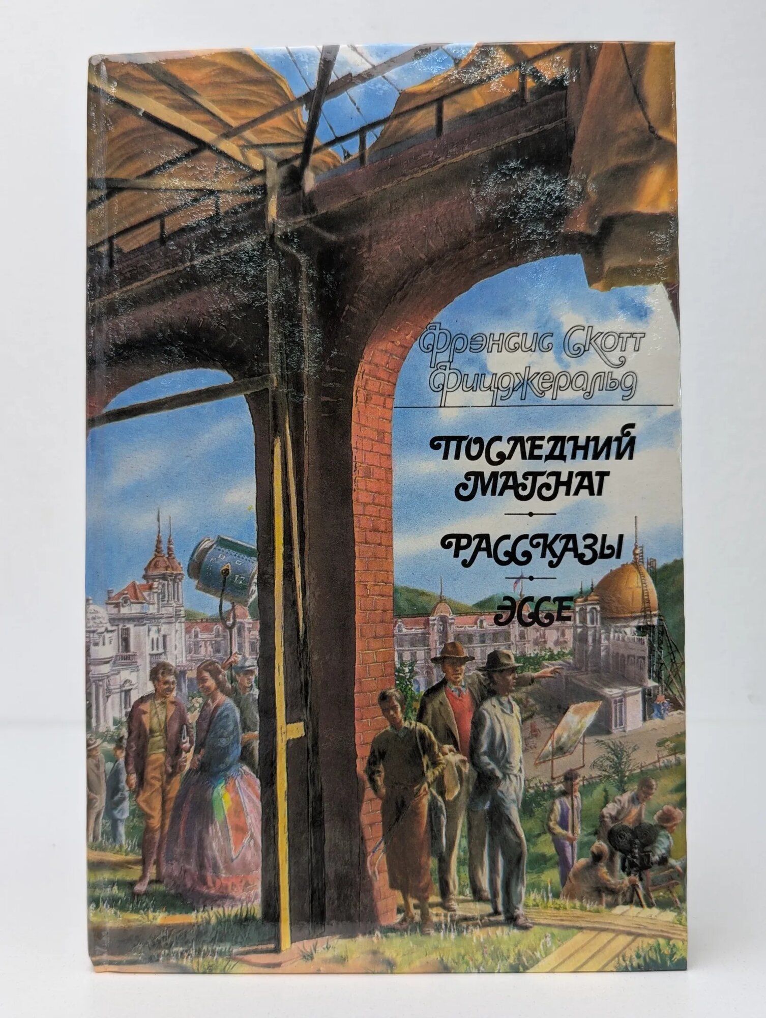 Последний магнат. Рассказы. Эссе Фицджеральд Фрэнсис Скотт 1991