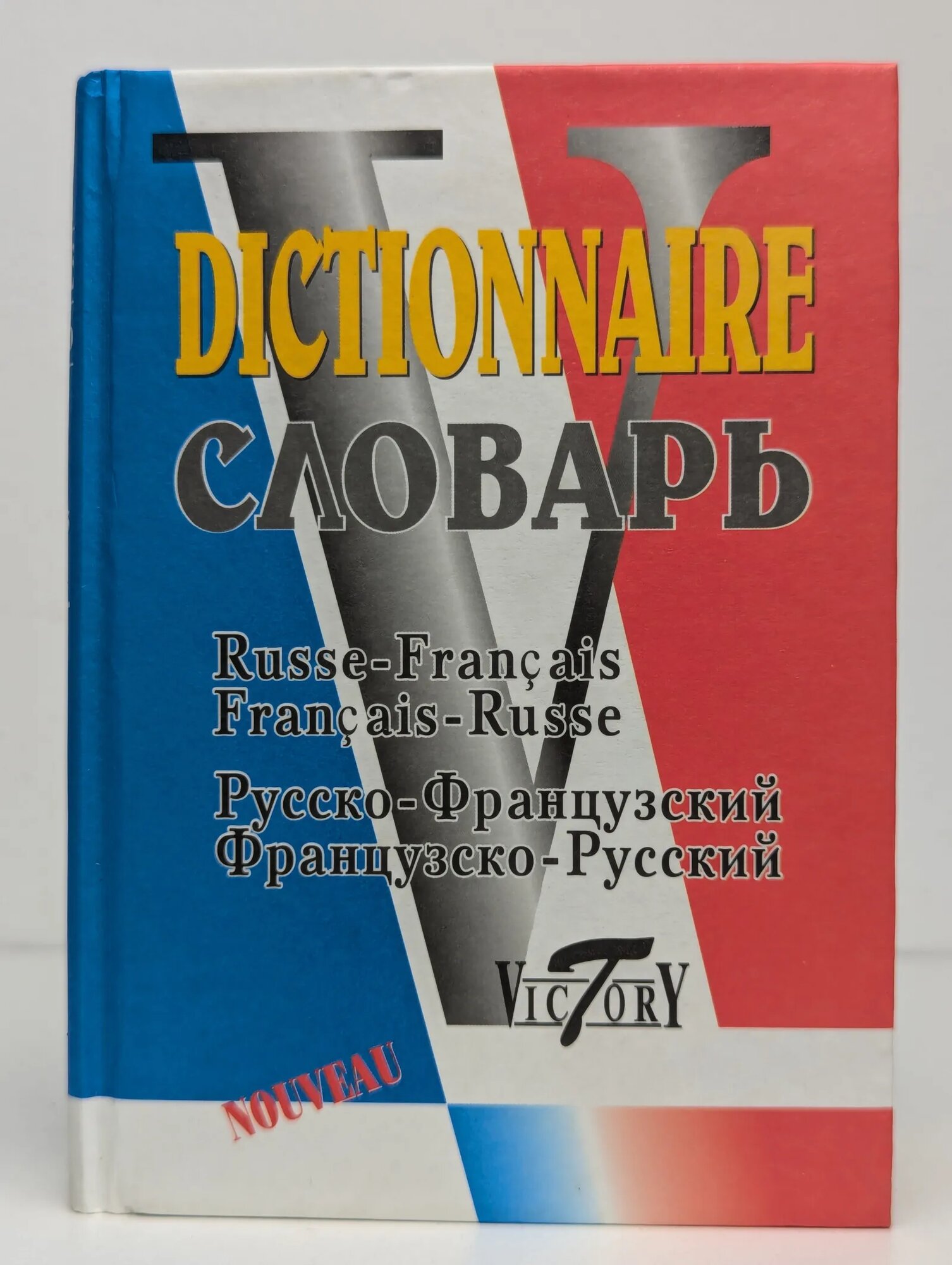 Русско-французский, французско-русский словарь Акимова А. В, Беляева Д. А, Богоненко Е. В, Кузина А. Ю, Никитина И. Б. (ред.) 2010