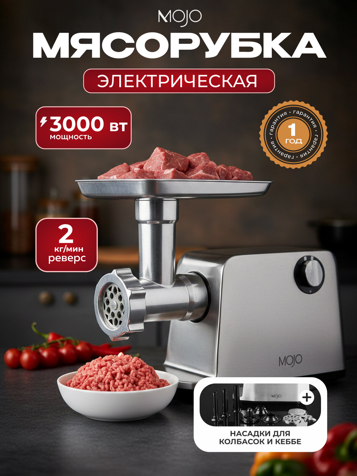 Мясорубка MOJO MMG-3000