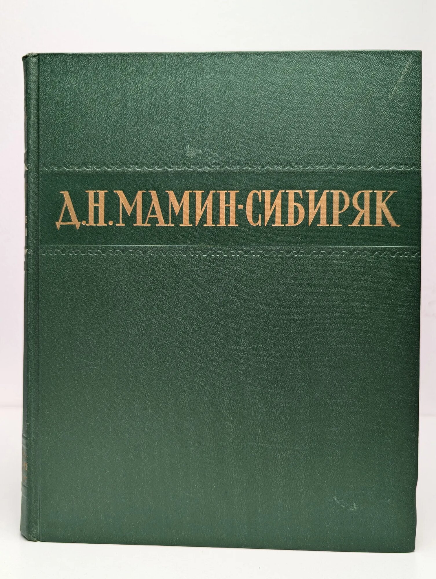 Д. Н. Мамин-Сибиряк. Избранные сочинения Мамин-Сибиряк Дмитрий Наркисович 1950