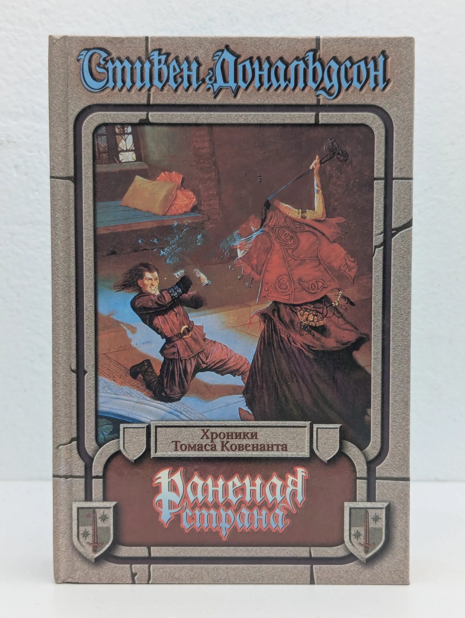 Раненая страна Дональдсон Стивен Ридер 1997