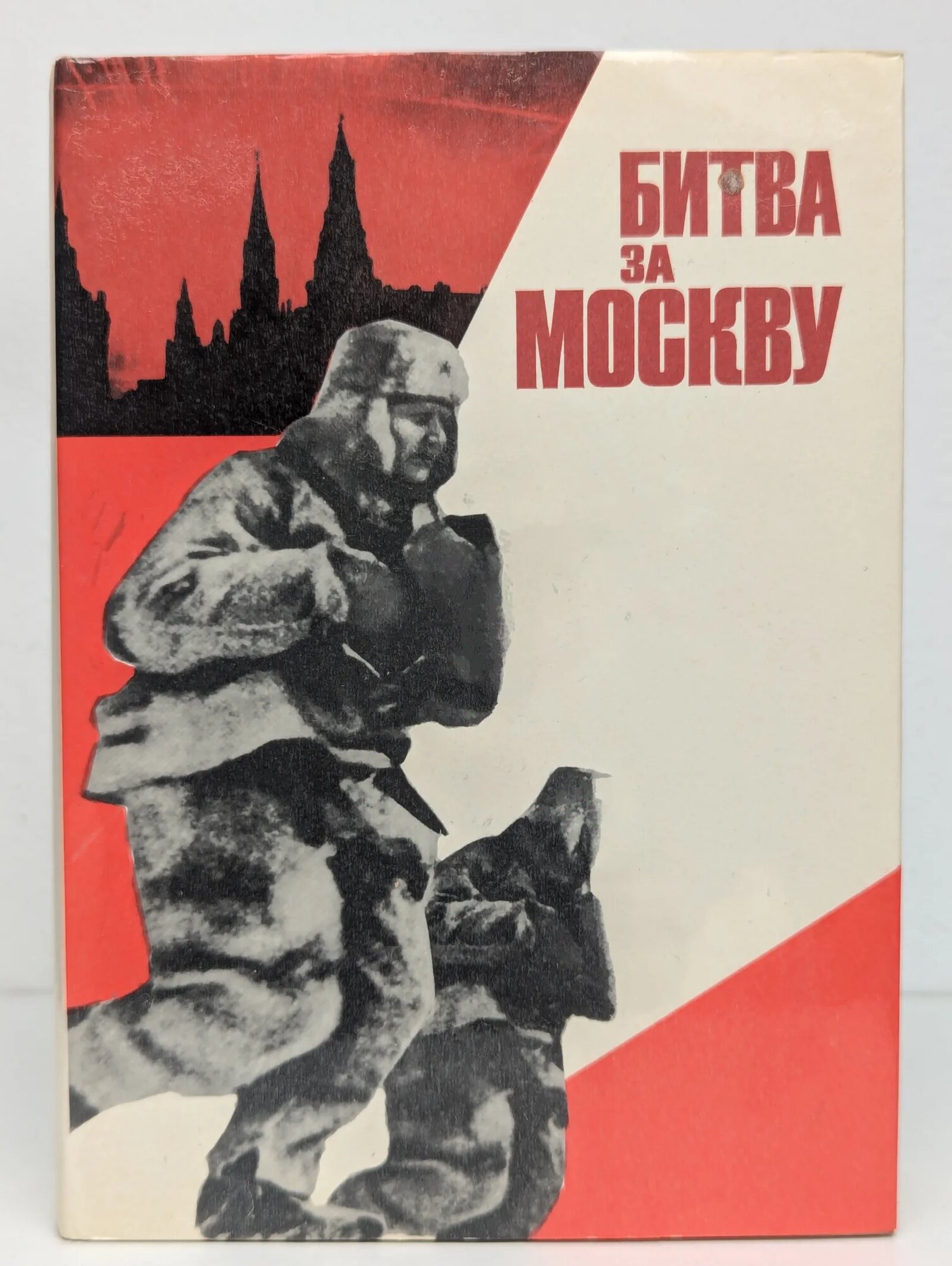 Битва за Москву Сборник 1975