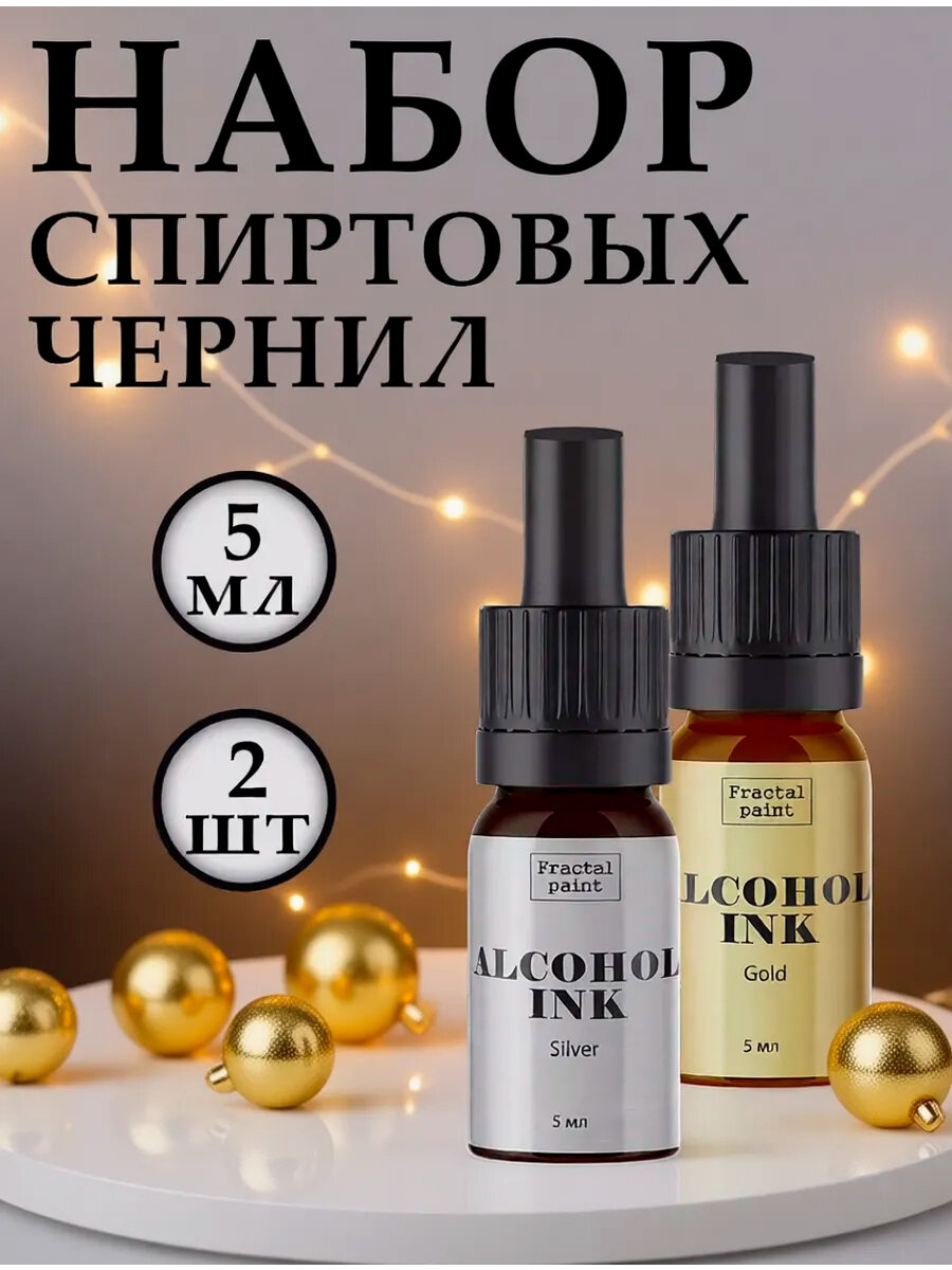 Набор спиртовых чернил 2 шт по 5 мл (серебро, золото) для творчества