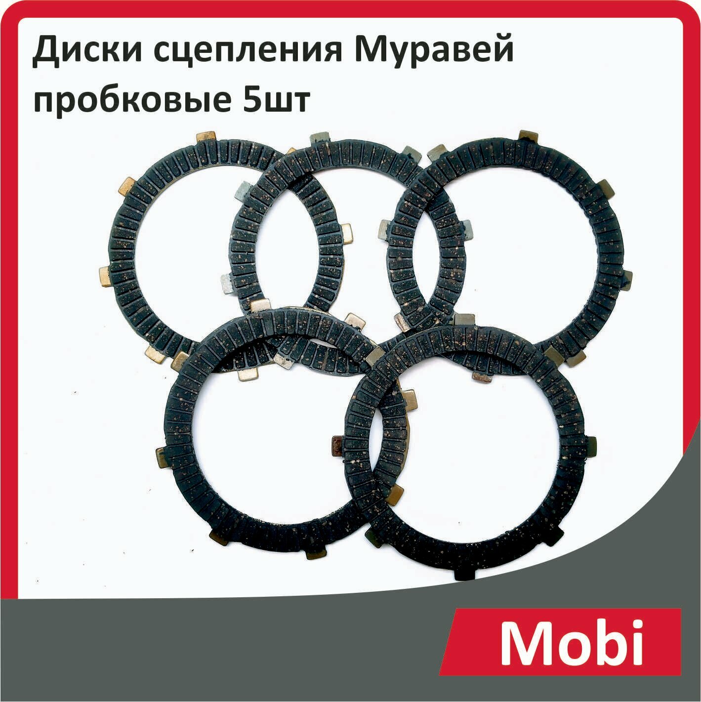 Диски сцепления мотороллера Муравей пробковые 5шт