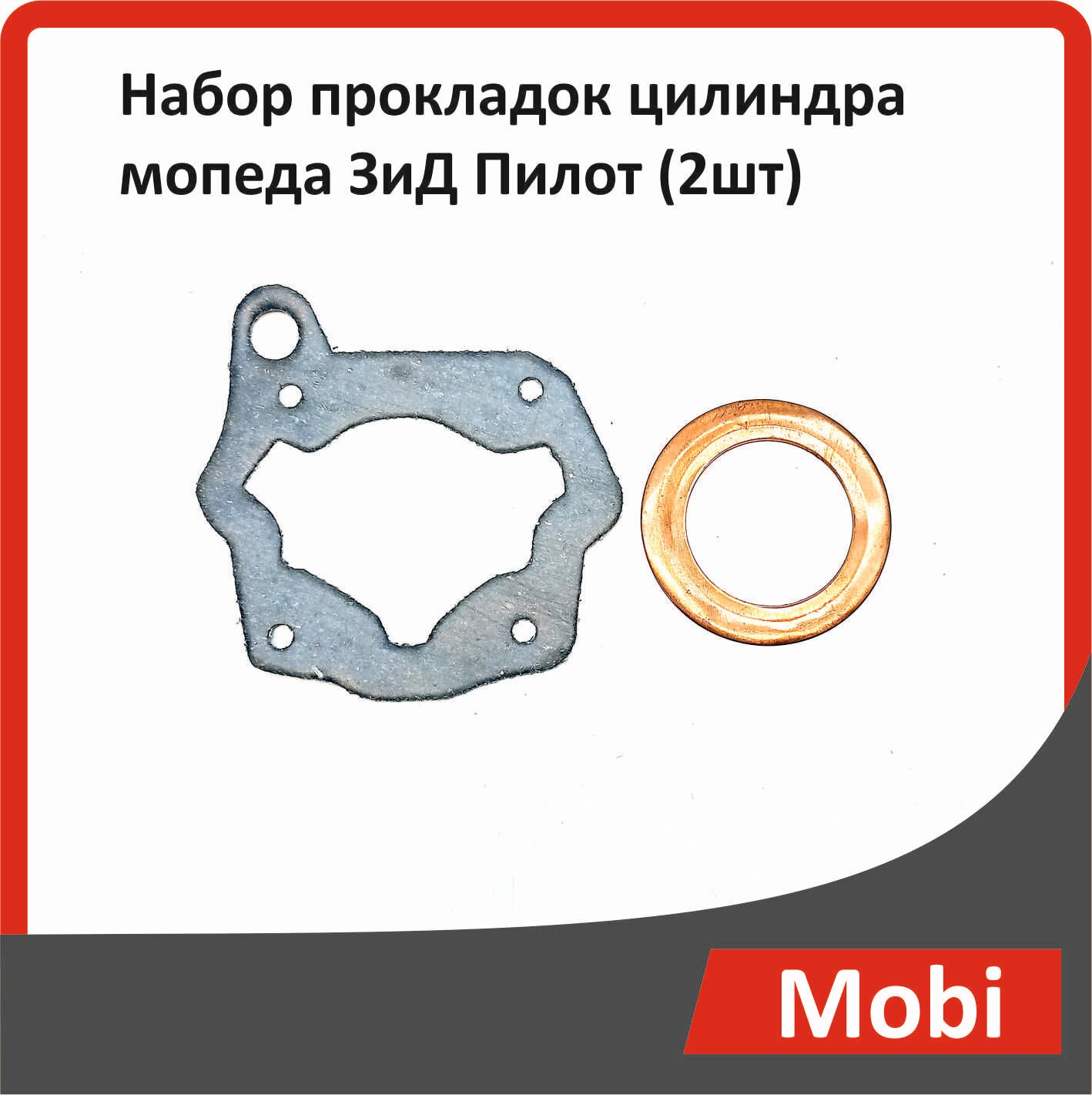 Набор прокладок цилиндра мопеда ЗиД Пилот (2шт)