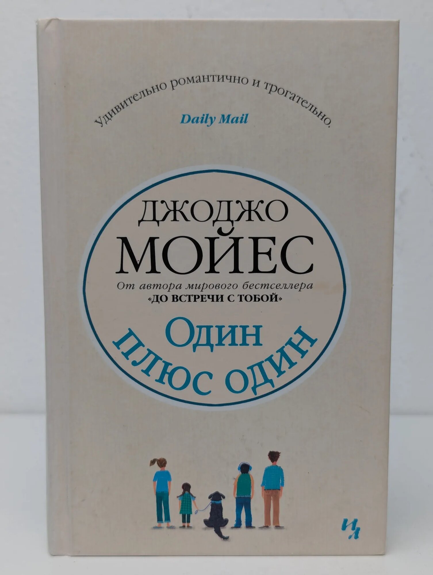 Один плюс один Мойес Джоджо 2015