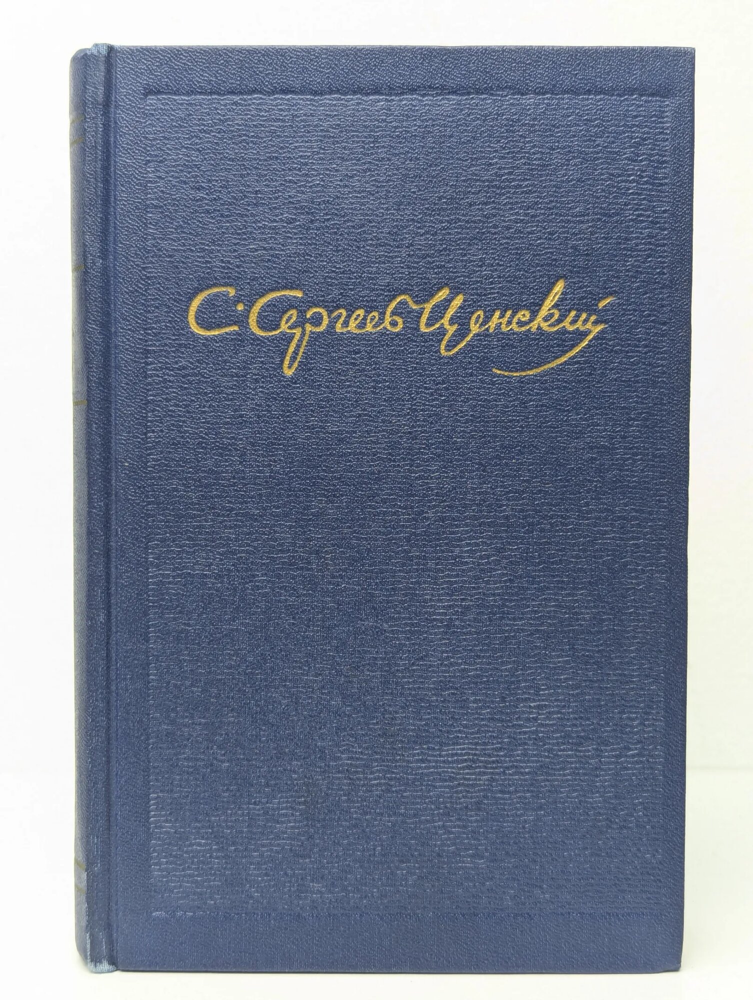 С. Н. Сергеев-Ценский. Собрание сочинений. Том 4 Сергеев-Ценский Сергей Николаевич 1955