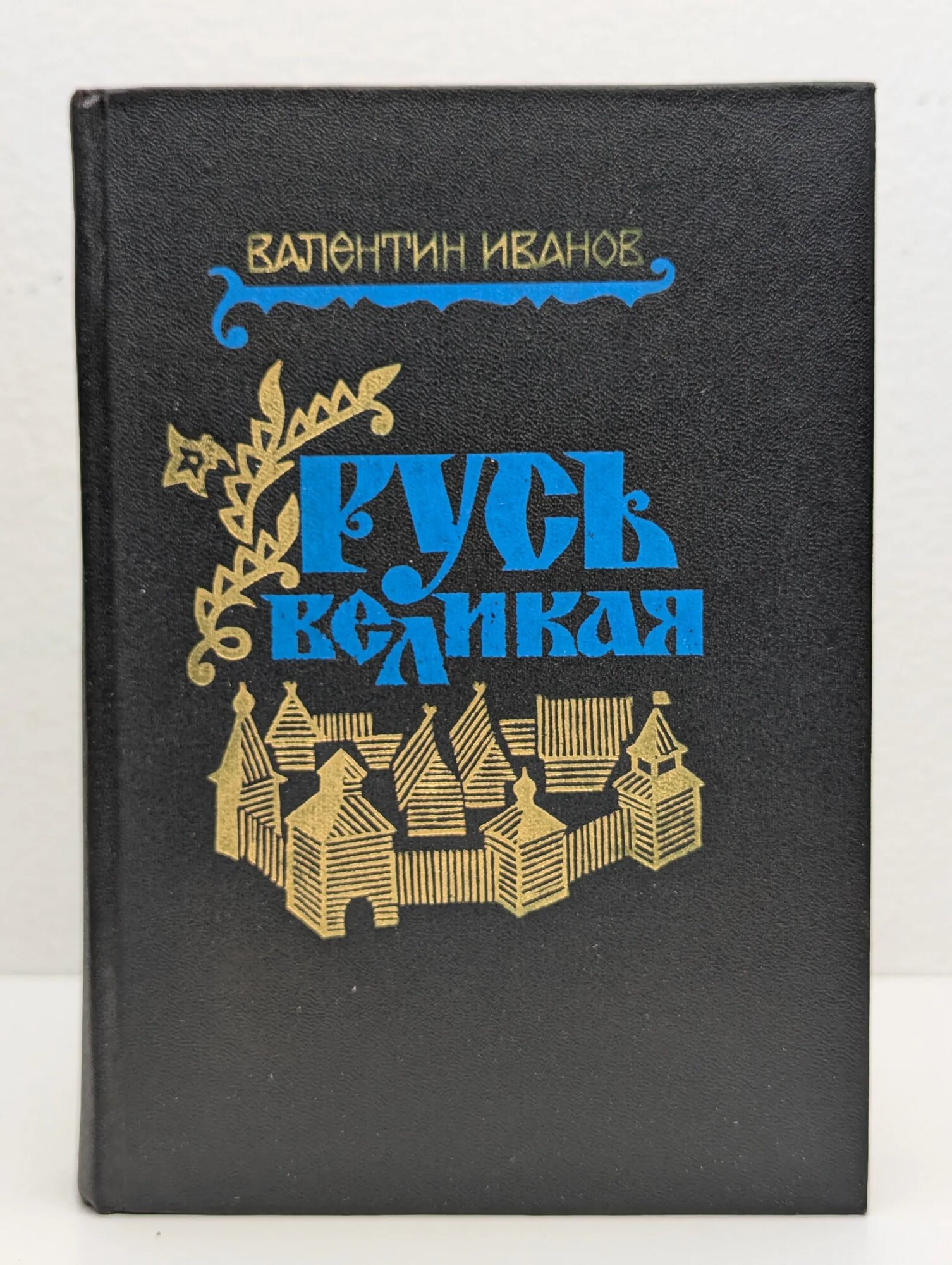 Русь Великая Иванов Валентин Дмитриевич 1973