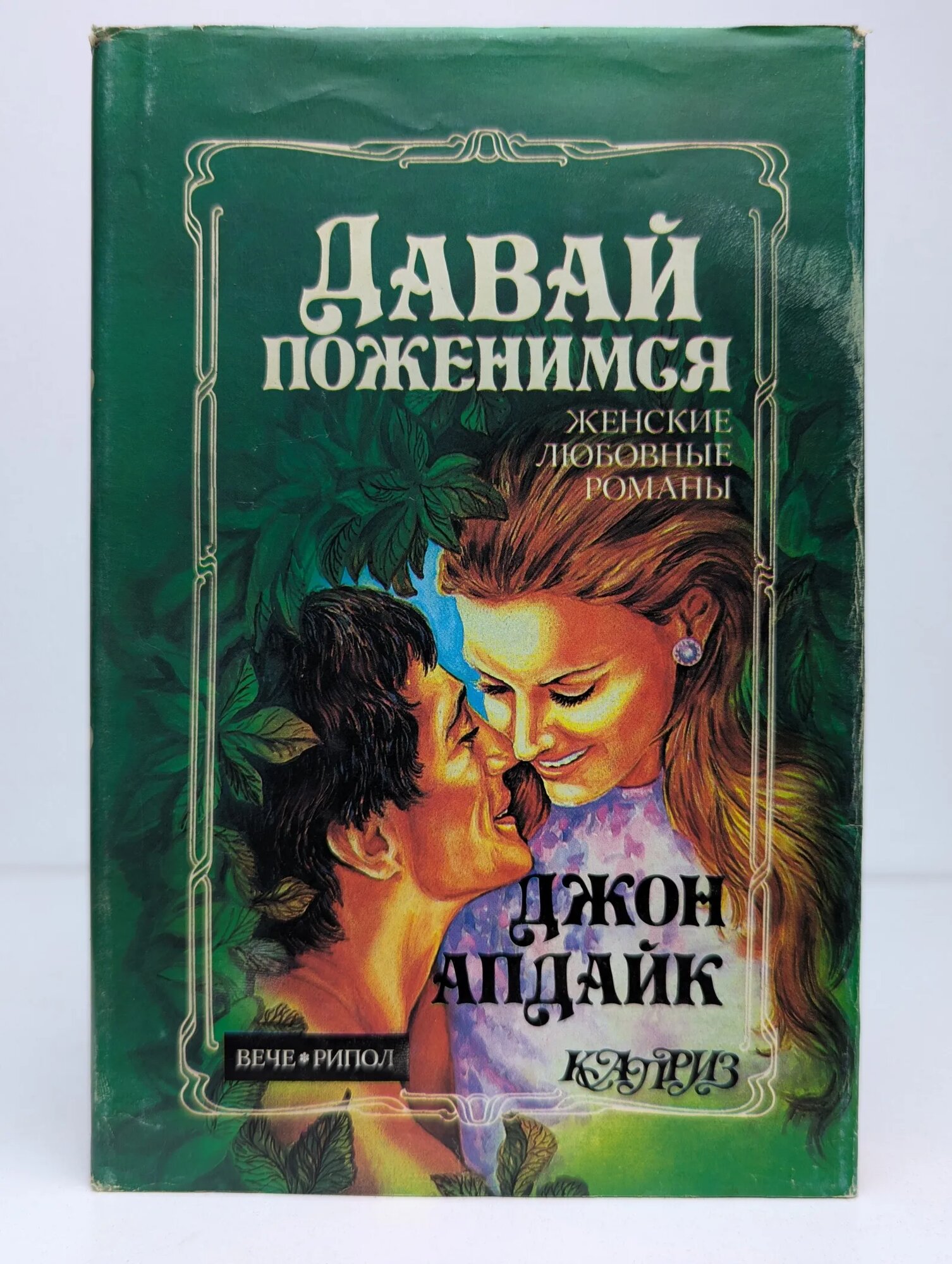 Давай поженимся Апдайк Джон 1993