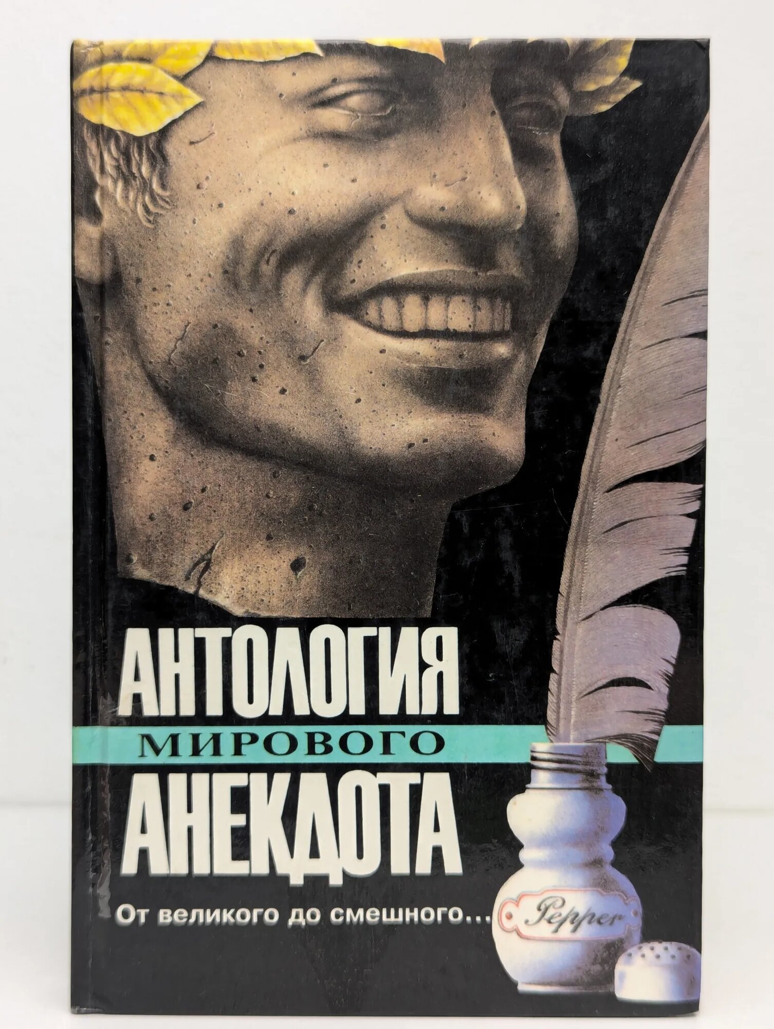 Антология мирового анекдота. От великого до смешного Макаров Анатолий Николаевич 1996