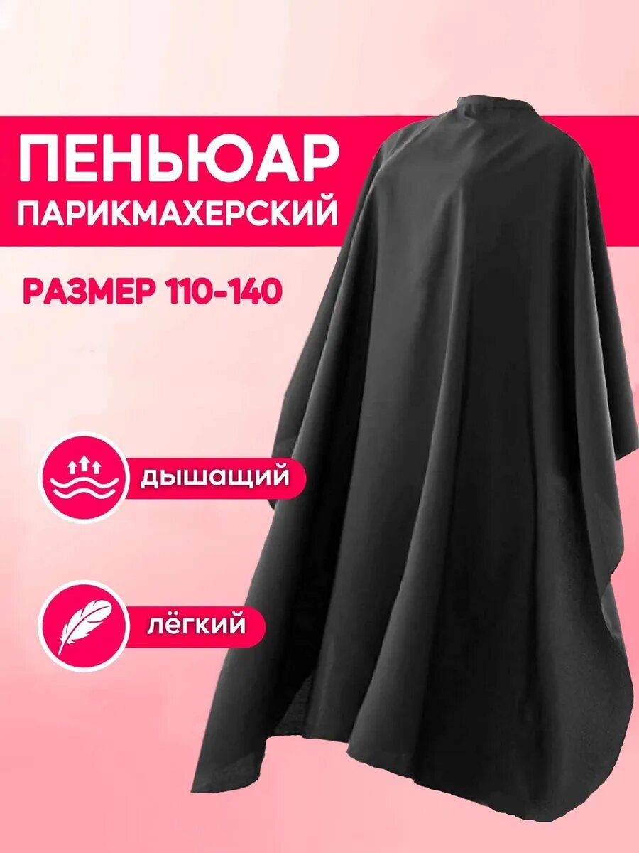 Пеньюар парикмахерский - накидка для стрижки или окрашивания волос, цвет черный, размер 110*140 см