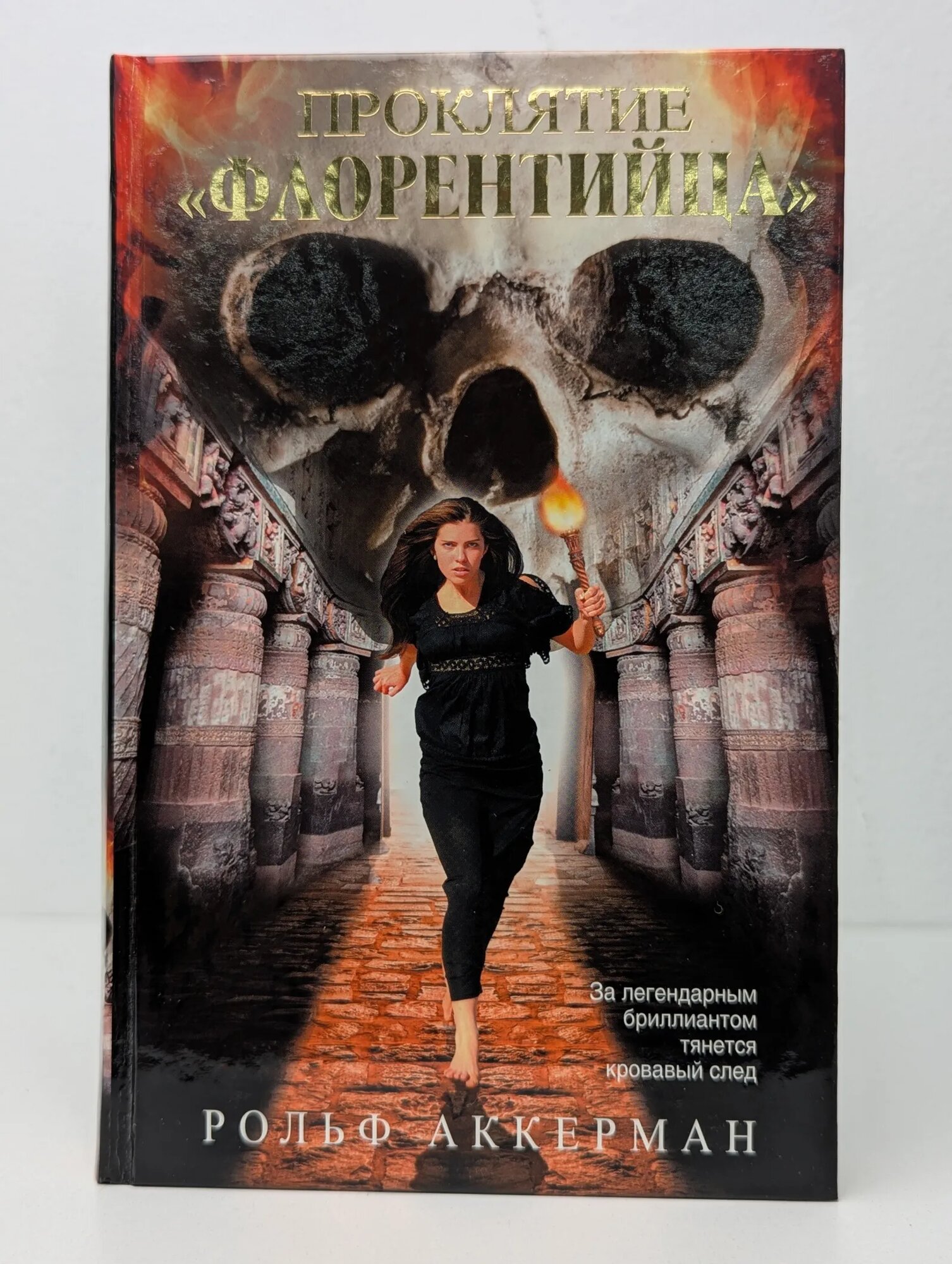Проклятие "Флорентийца" Аккерман Рольф 2012