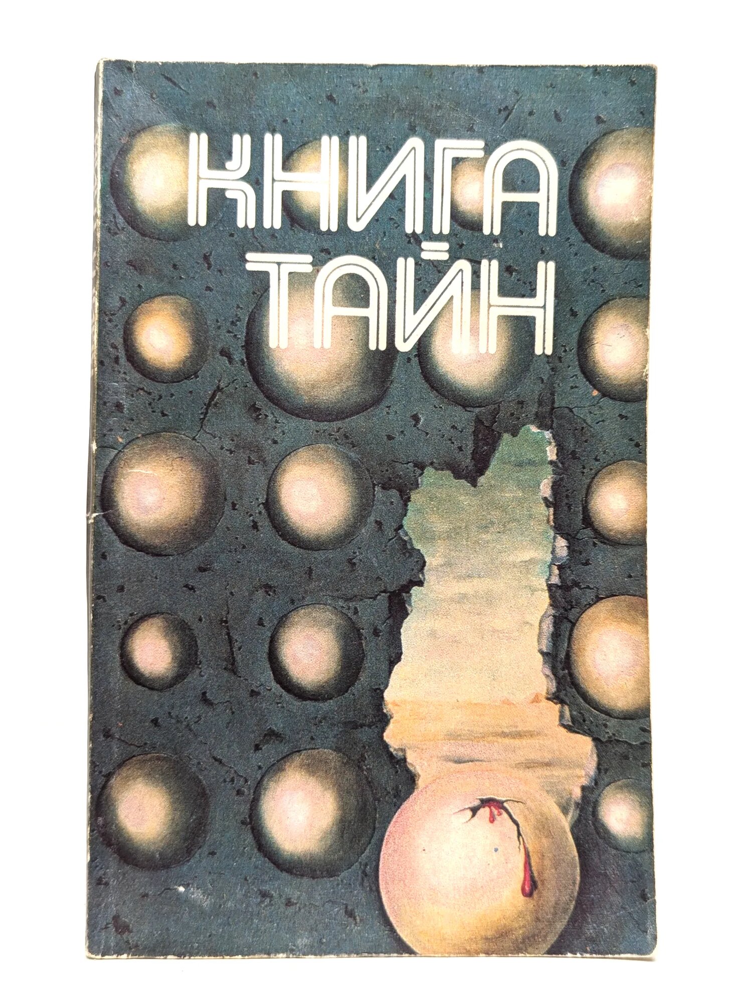 Книга тайн 1991