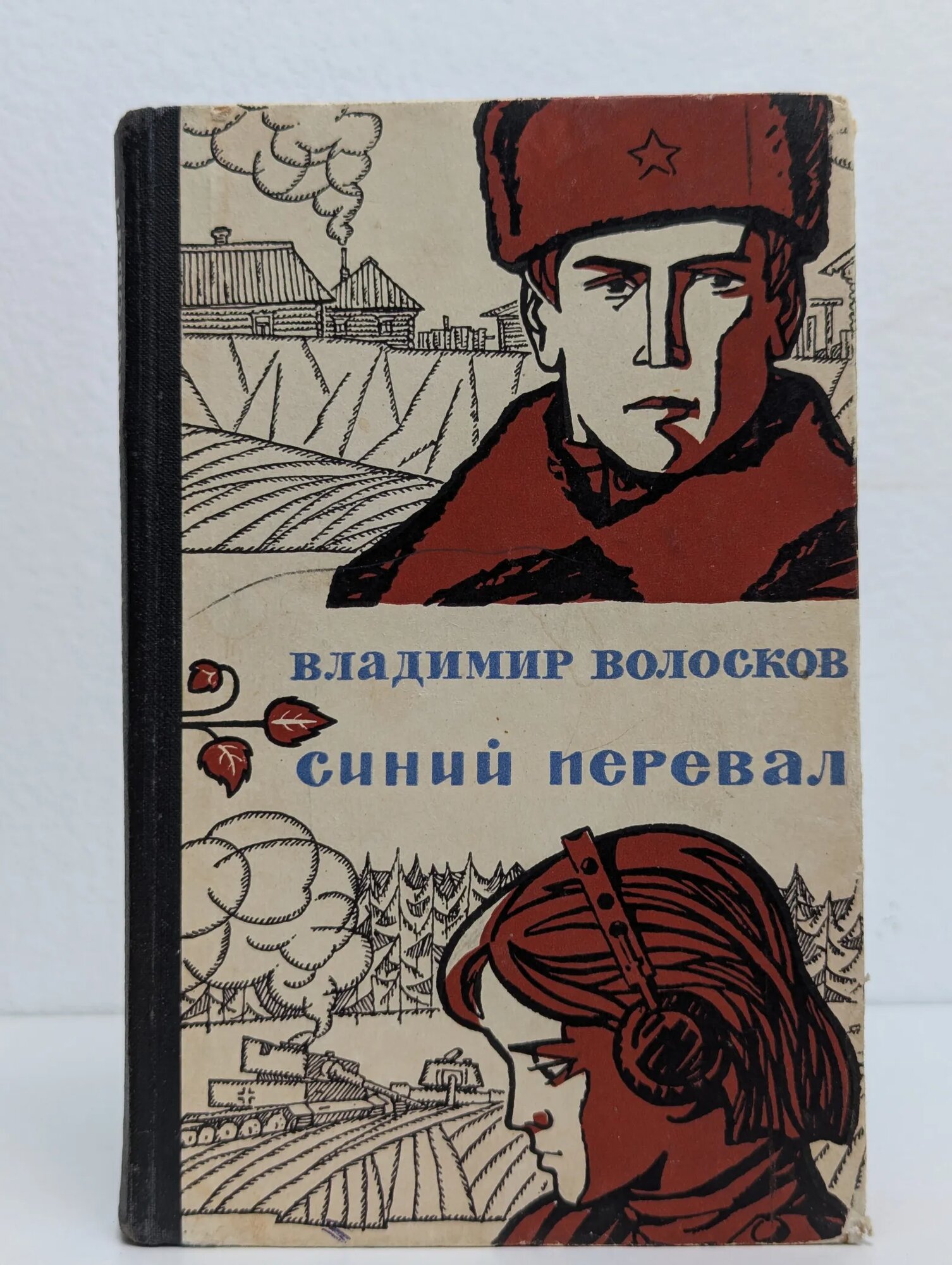 Синий перевал Волосков Владимир Васильевич 1971