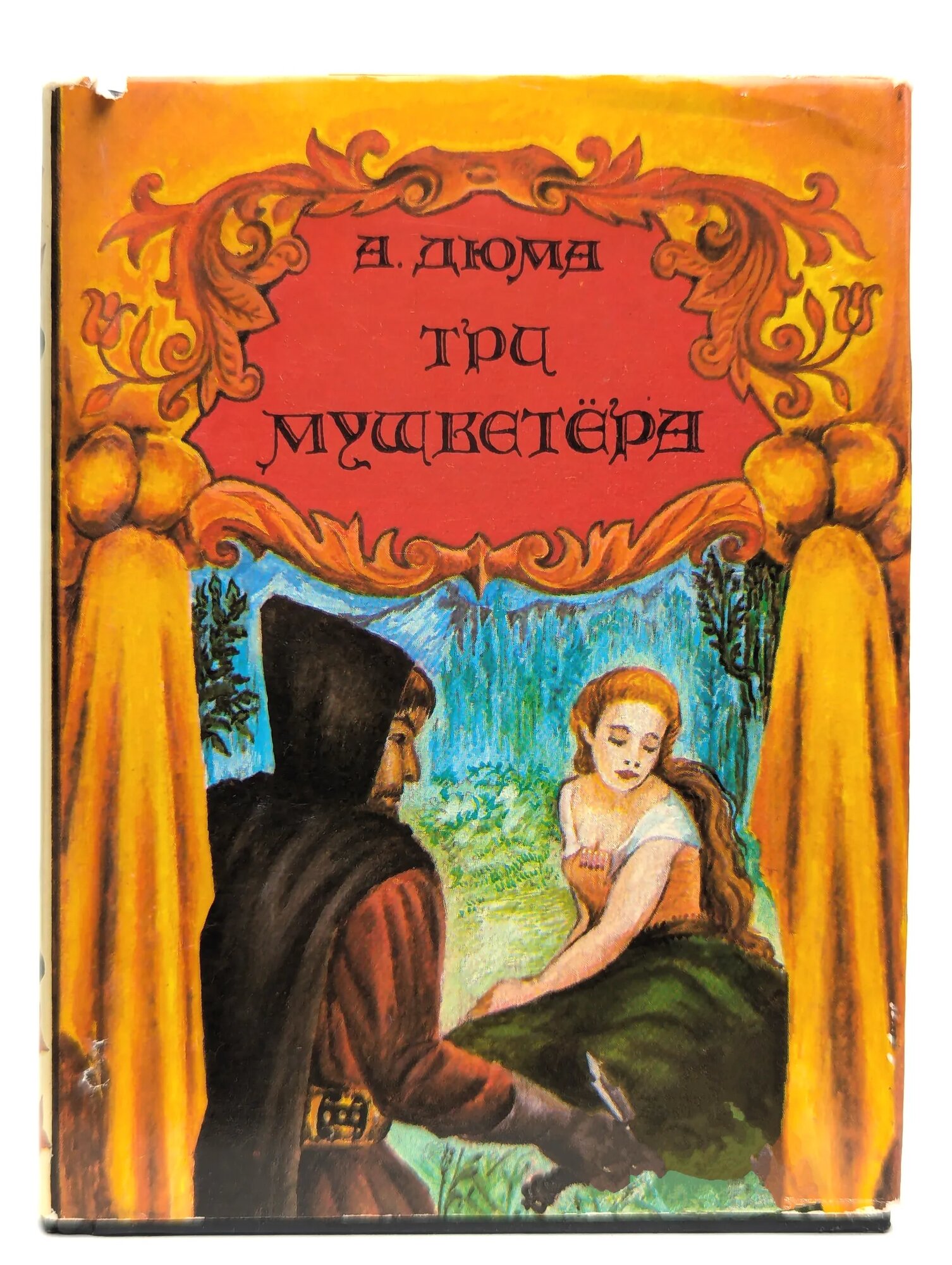 Три Мушкетера. Книга 2 Дюма Александр 1993