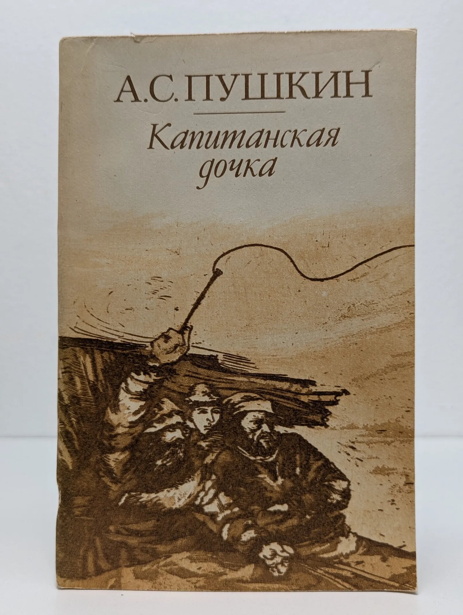 Капитанская дочка Пушкин Александр Сергеевич 1984