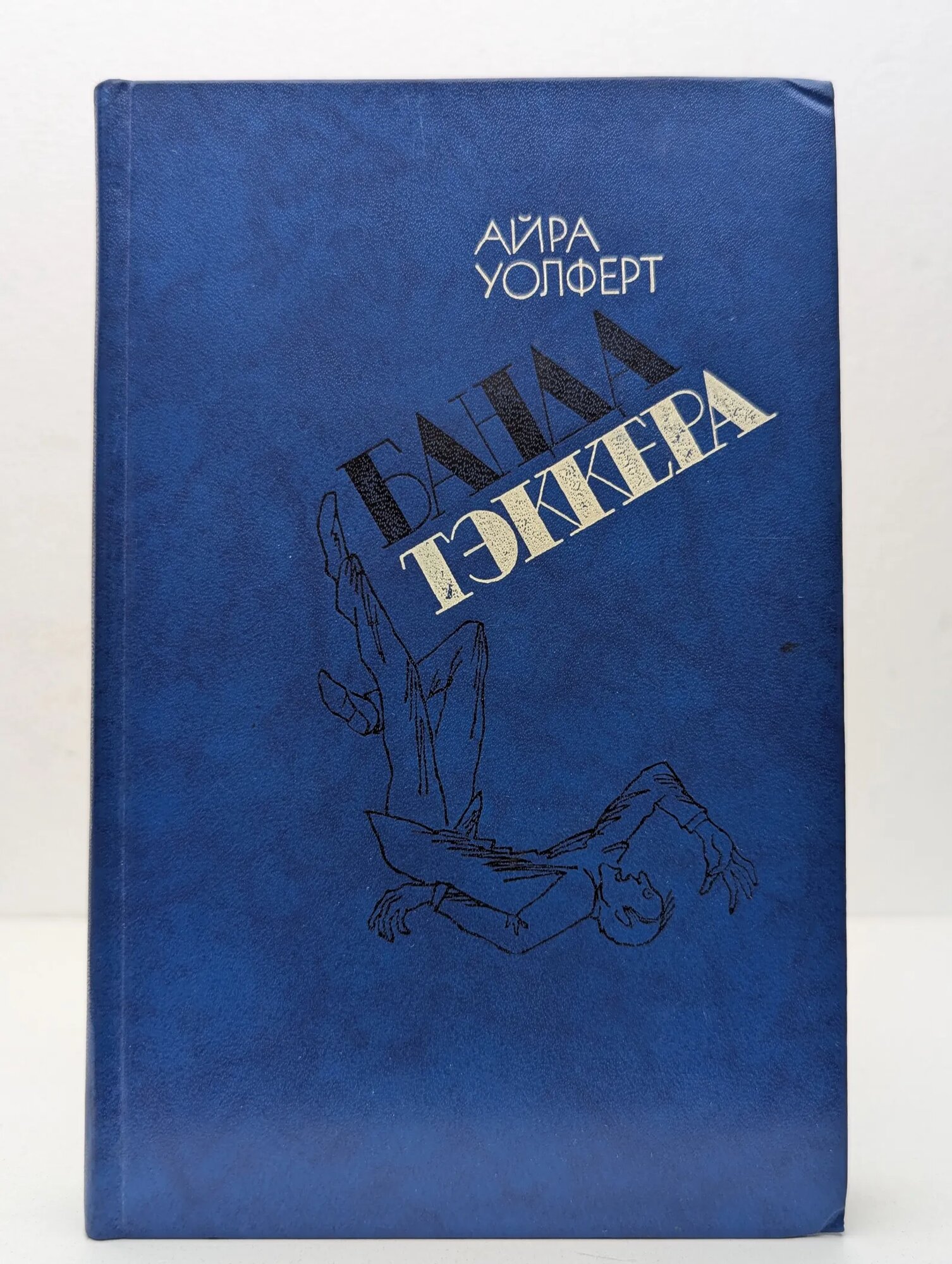 Банда Тэккера Айра Уолферт 1984