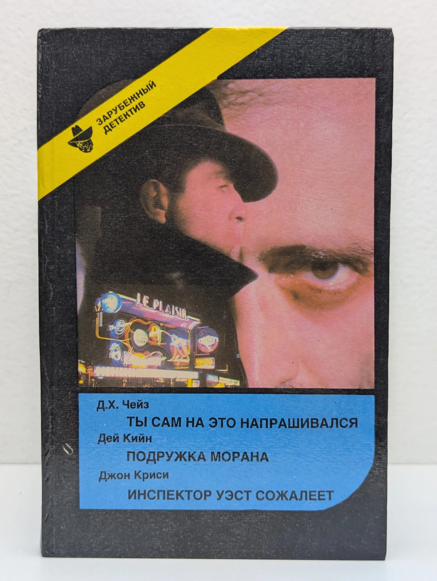 Ты сам на это напрашивался Чейз Джеймс Хедли, Кийн Дей, Криси Джон 1993