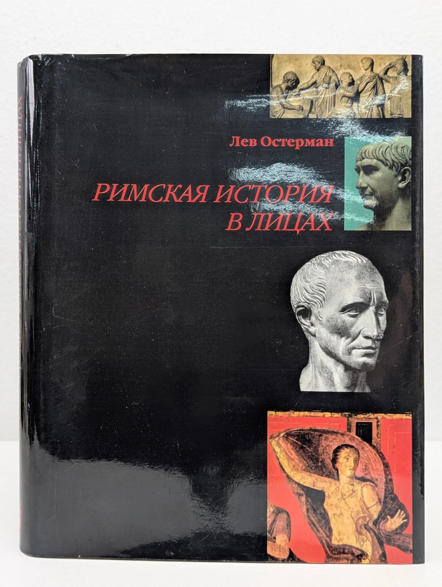 Римская история в лицах Остеран Лев 1997