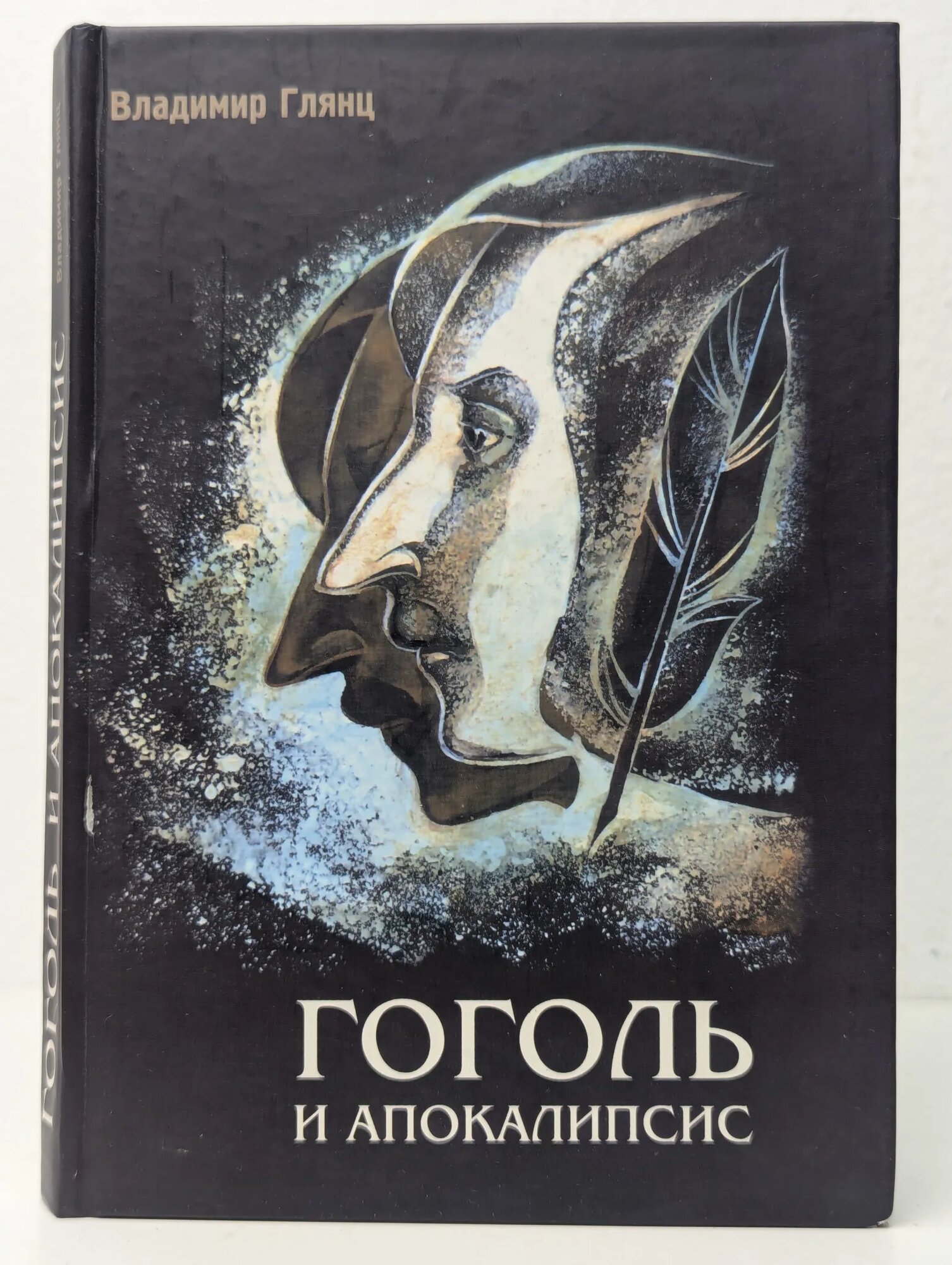 Гоголь и апокалипсис Глянц Владимир Михайлович 2004