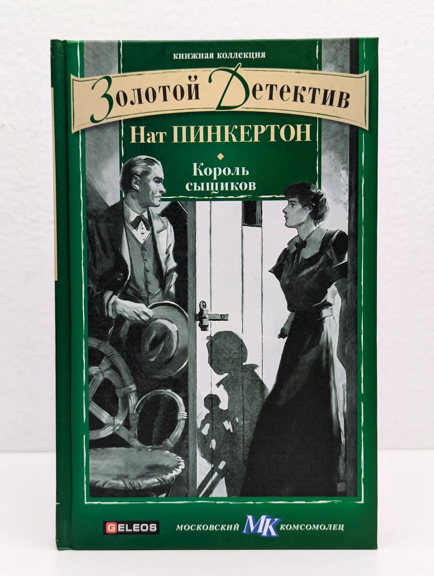 Король сыщиков Пинкертон Нат 2011