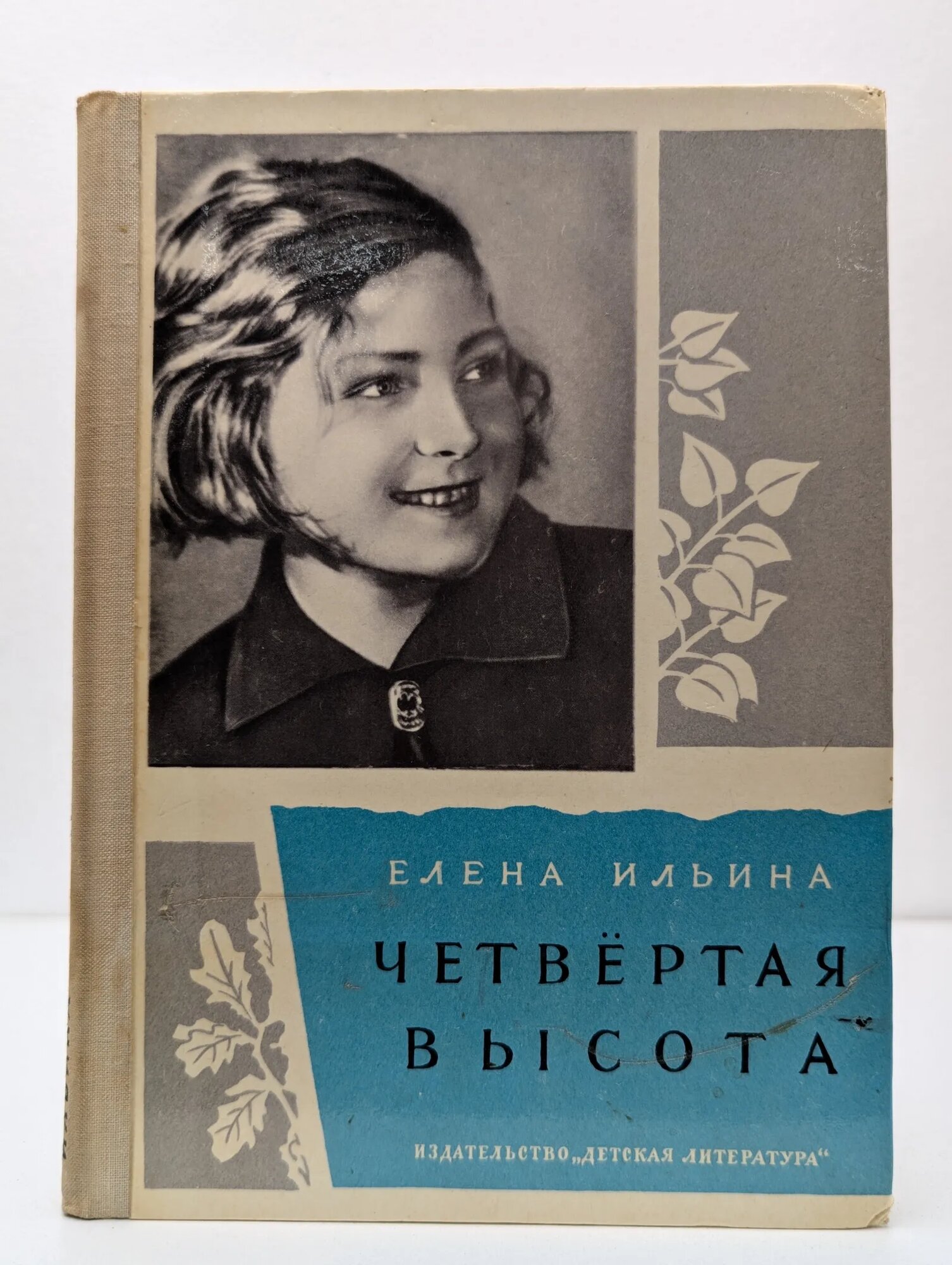 Четвёртая высота Ильина Елена Яковлевна 1975
