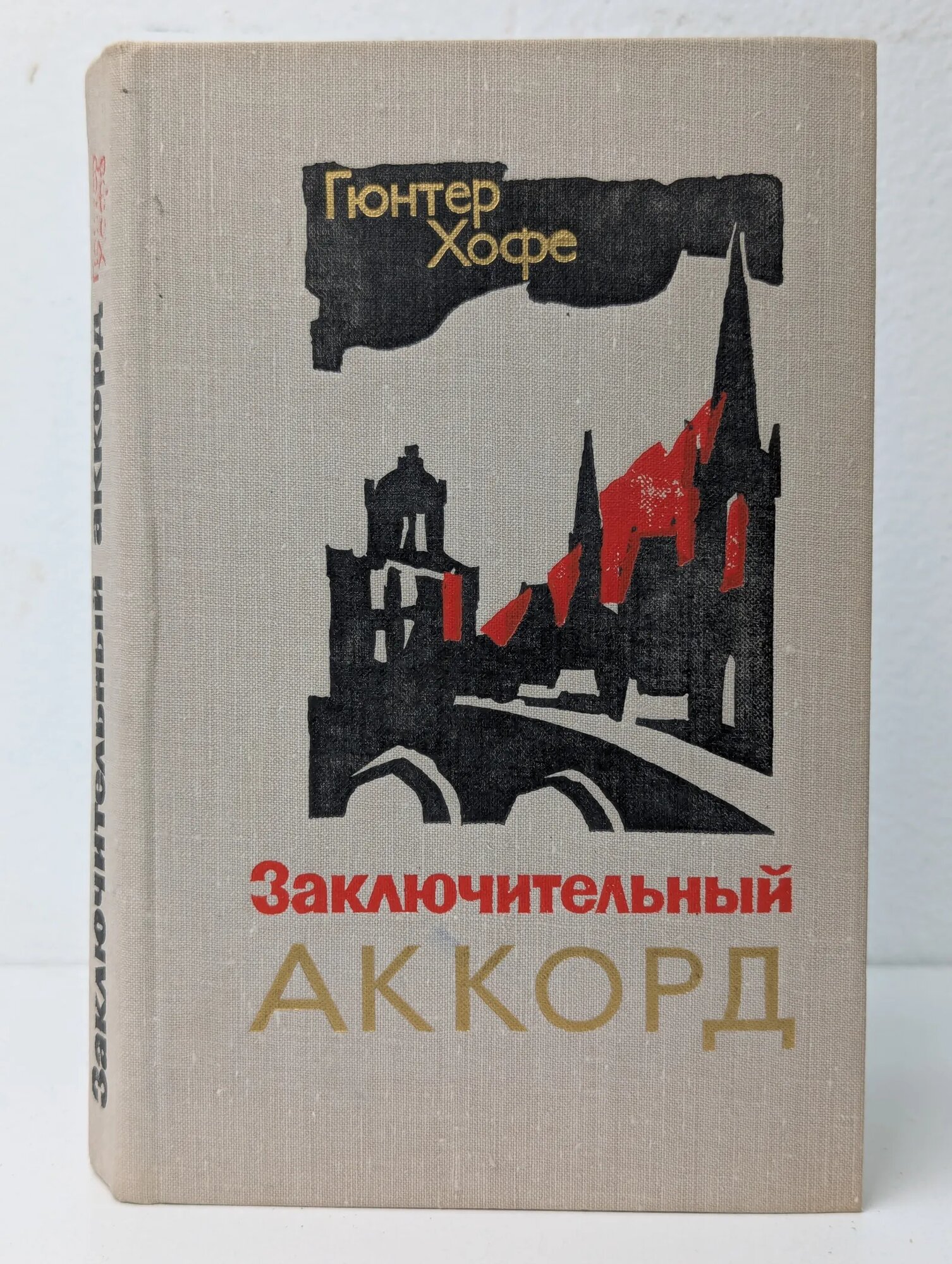 Заключительный аккорд Хофе Гюнтер 1976