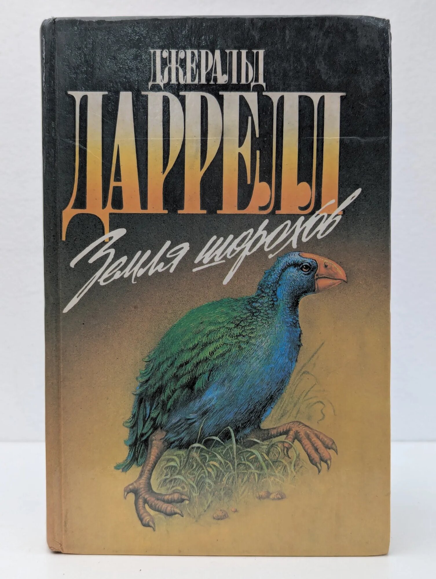 Земля шорохов Даррелл Джеральд 1996