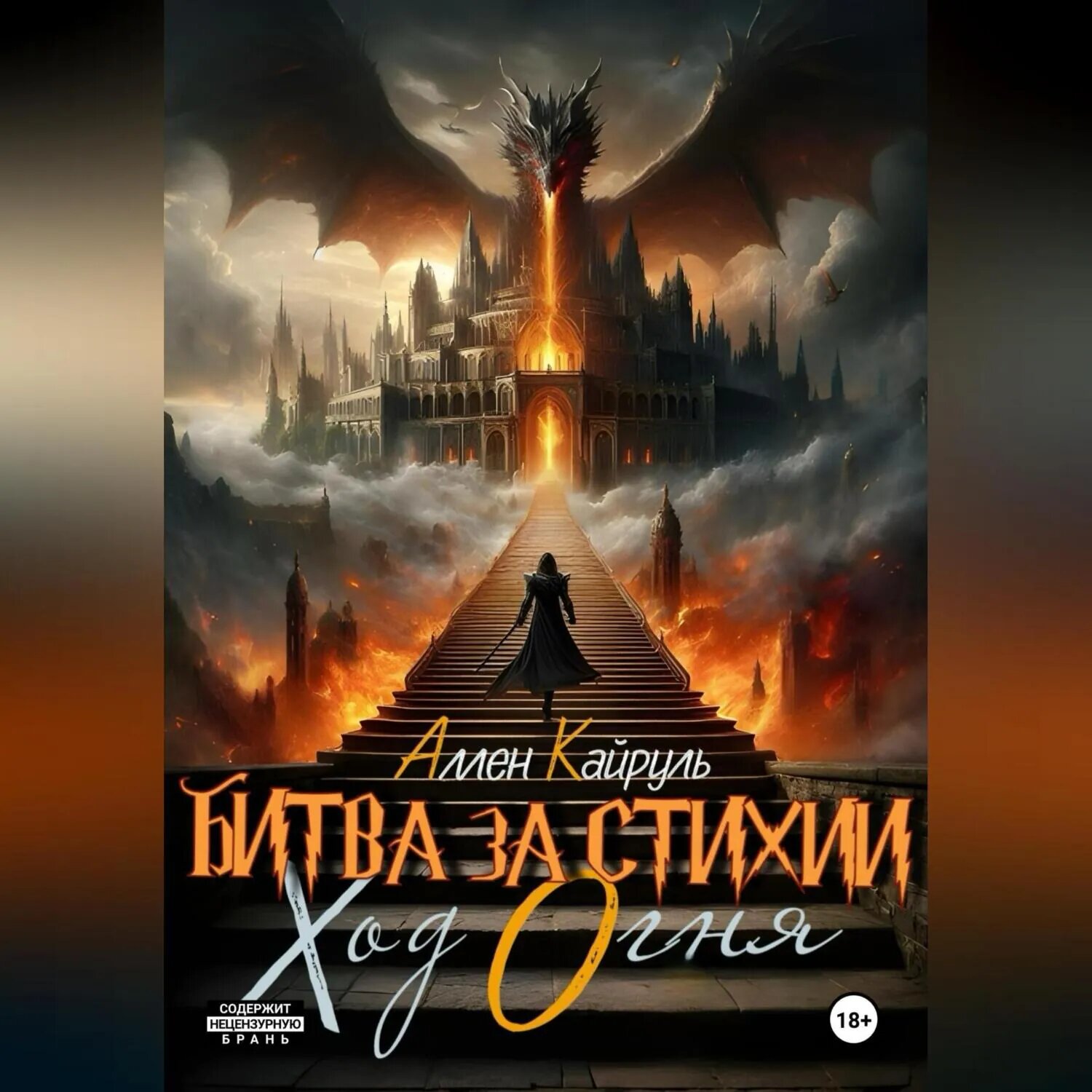 Битва за стихии. Ход Огня [Аудиокнига]