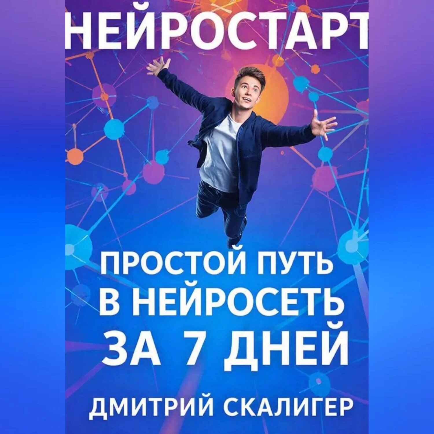 НейроСтарт. Простой путь в нейросети за 7 дней. [Аудиокнига]