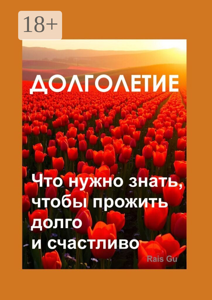 Долголетие. Что нужно знать, чтобы прожить долго и счастливо