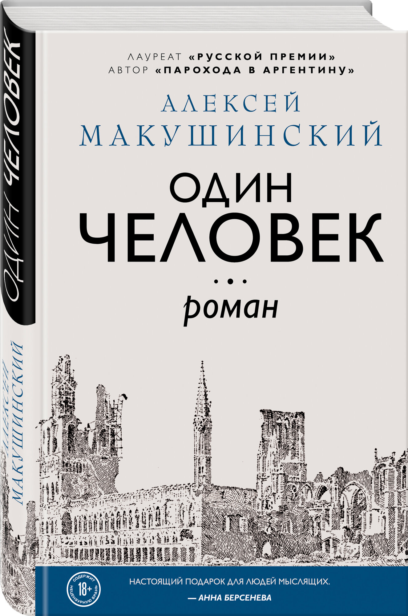 Макушинский А. Один человек