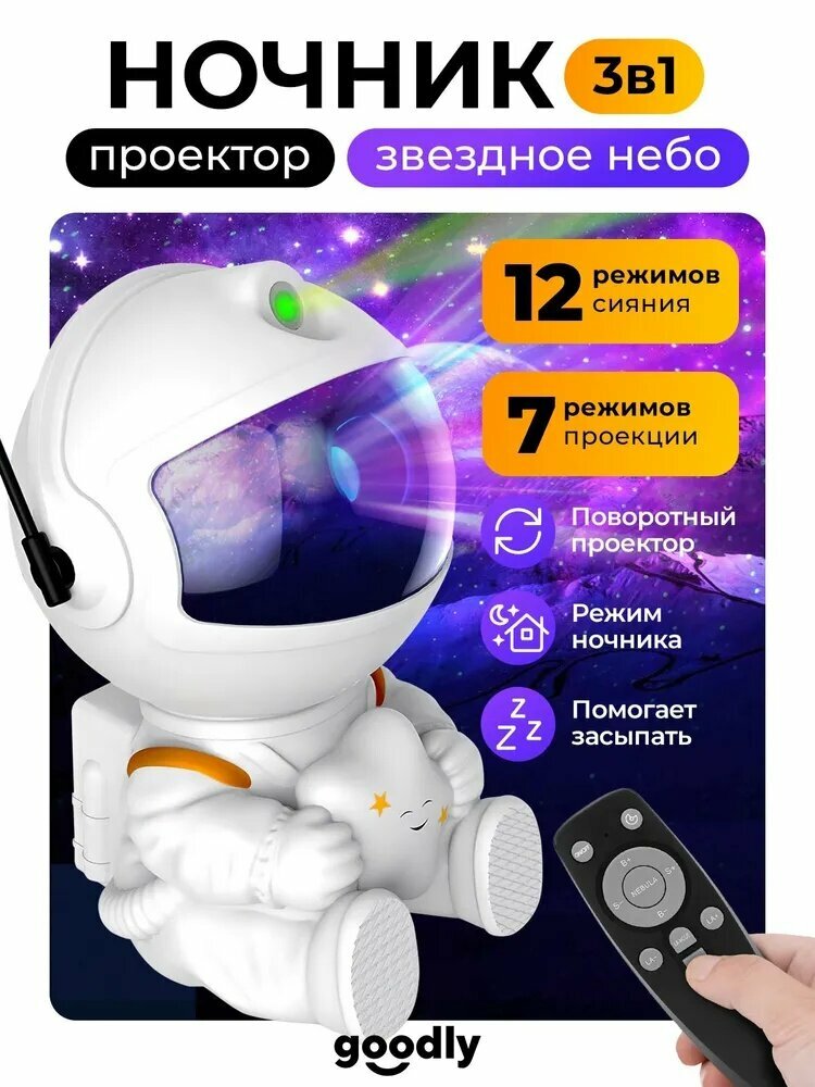 Проектор звездного неба "Goodly Starry Sky", лазерный режим, RGB свет, пульт ДУ