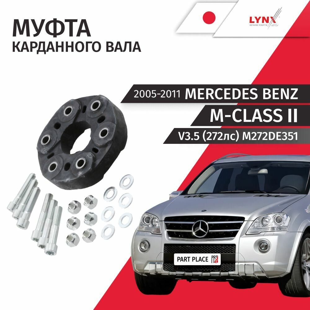 Муфта мягкая карданного вала Mercedes Benz M-Class (2) 2005-2011 W164 V3.5 (272лс) M272DE35 1шт LYNXauto
