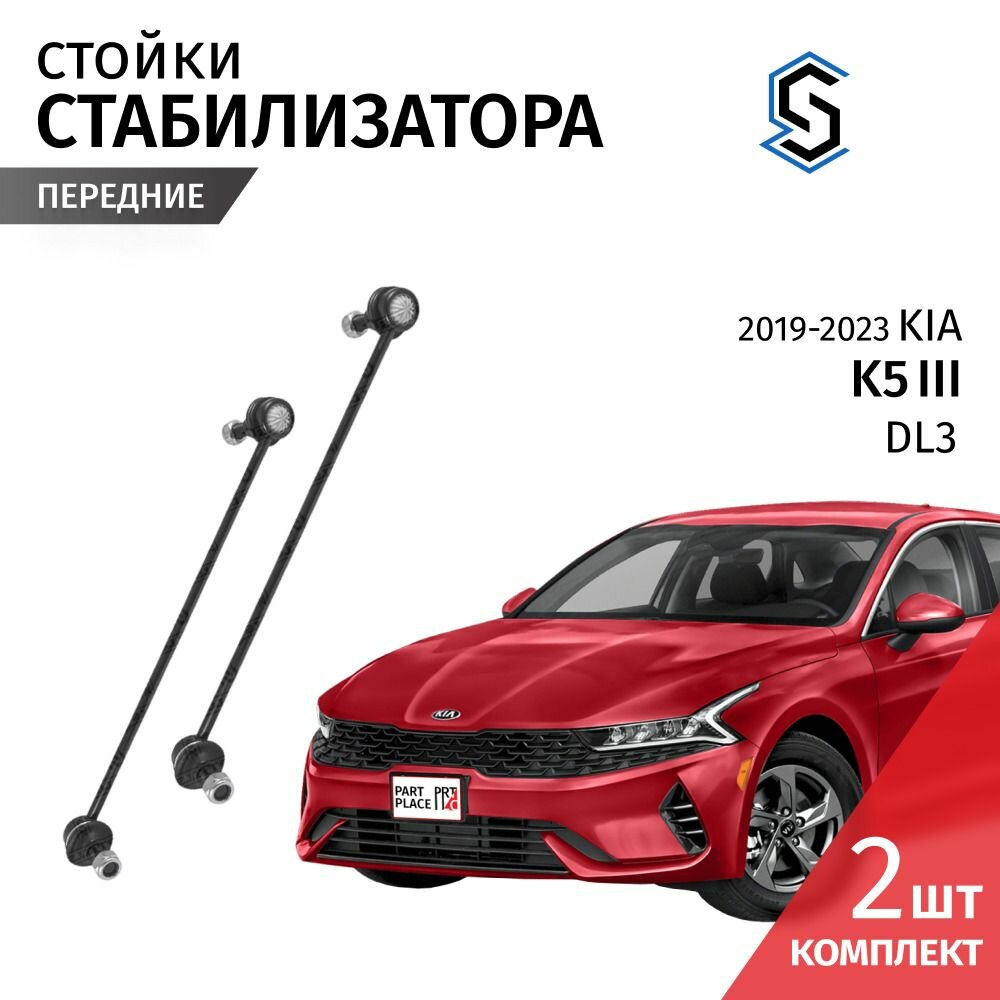 Стойки стабилизатора передние правая и левая Kia K5 (3) DL3 2019 - 2023, Комплект 2 шт STELLOX