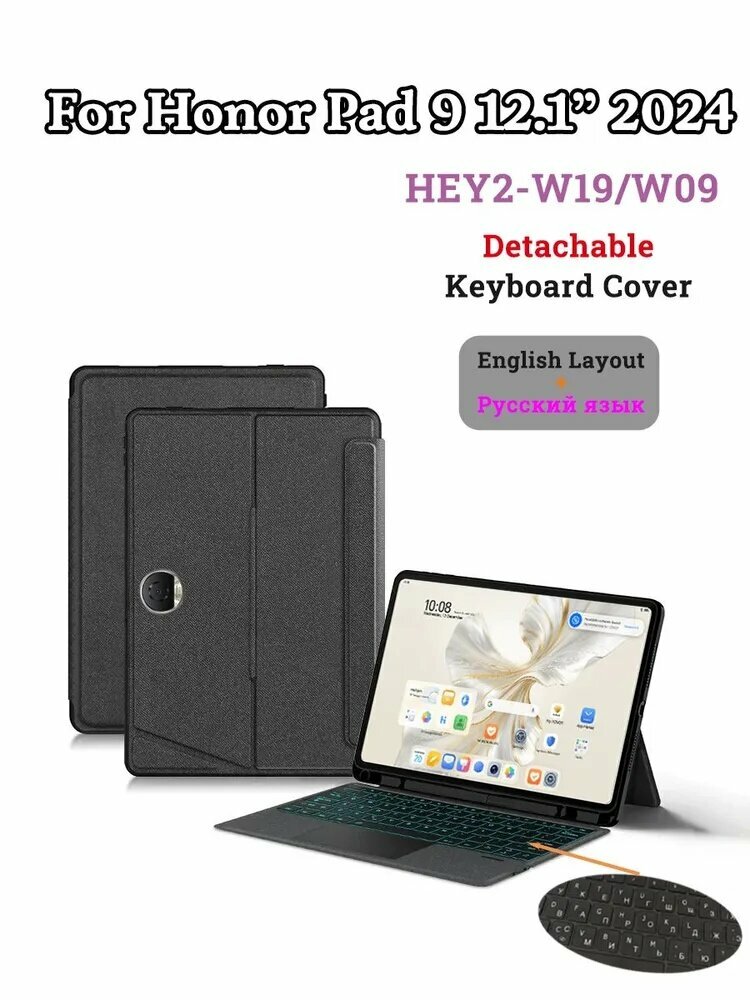 Чехол-клавиатура для Honor Pad 9 12,1' 2024(модель: HEY2-W19/W09) съемный (английская и русская раскладка)